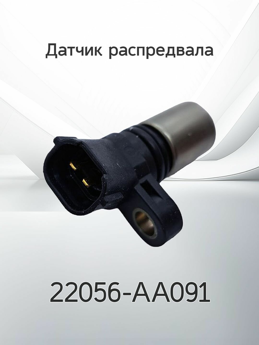 Датчик распредвала SUBARU 22056-AA091 / 22056AA091