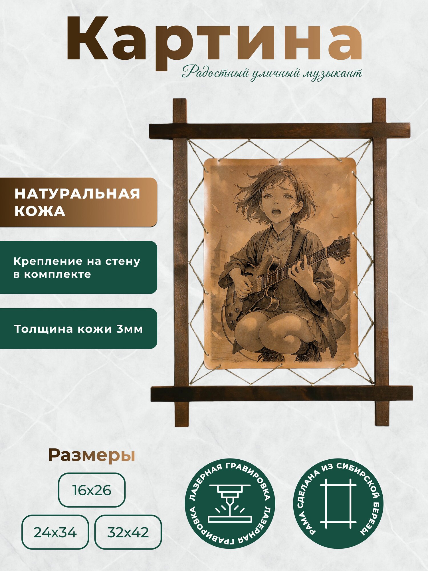 Интерьерная картина из натуральной кожи "Радостный уличный музыкант", декоративное настенное панно в деревянной раме, BoomGift