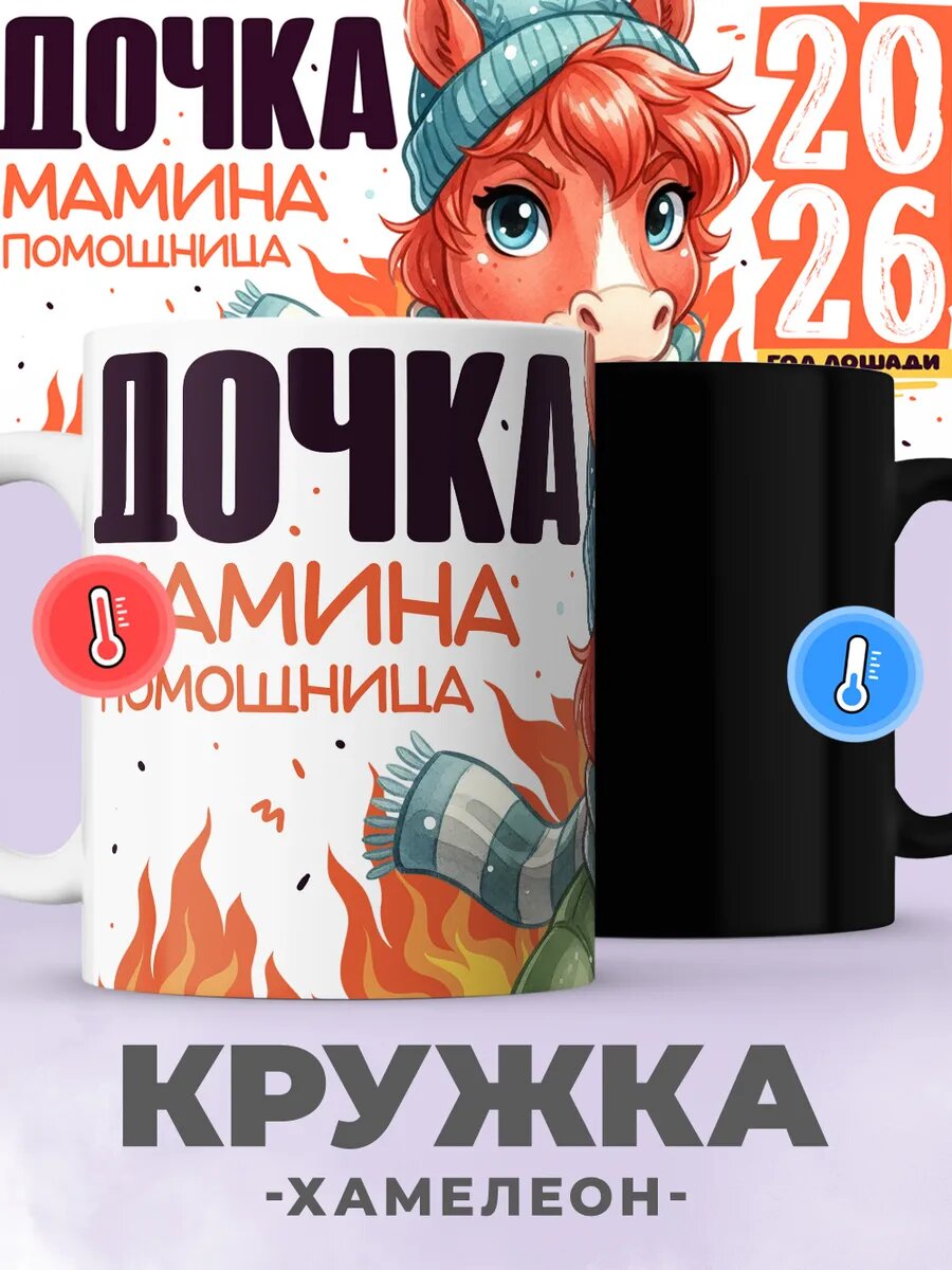Кружка от "jojomojo" хамелеон дочке с принтом символ года лошадь, керамическая, 330мл