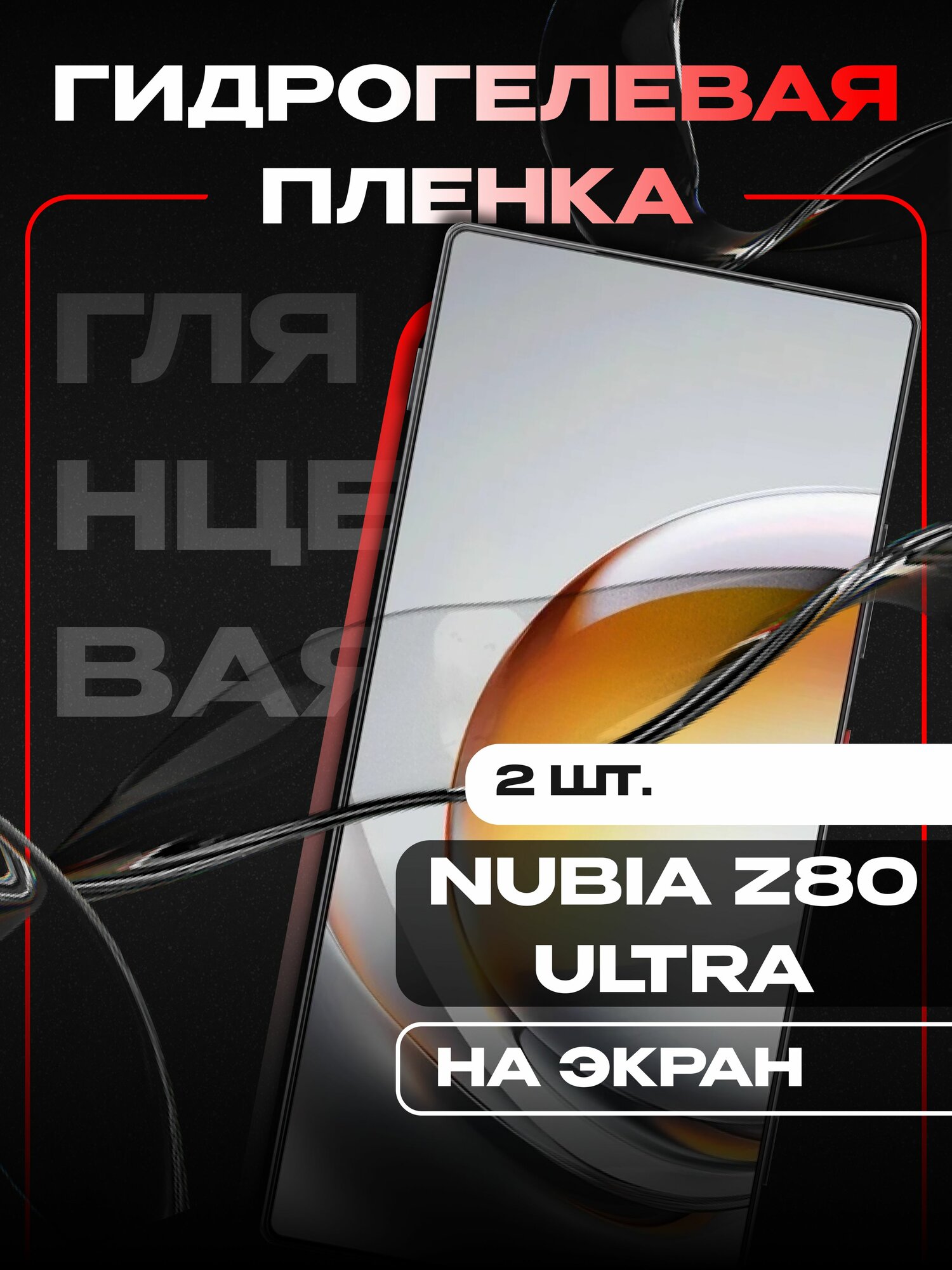 2 шт./ Гидрогелевая пленка на телефон NUBIA Z80 ULTRA, глянцевая, защитная