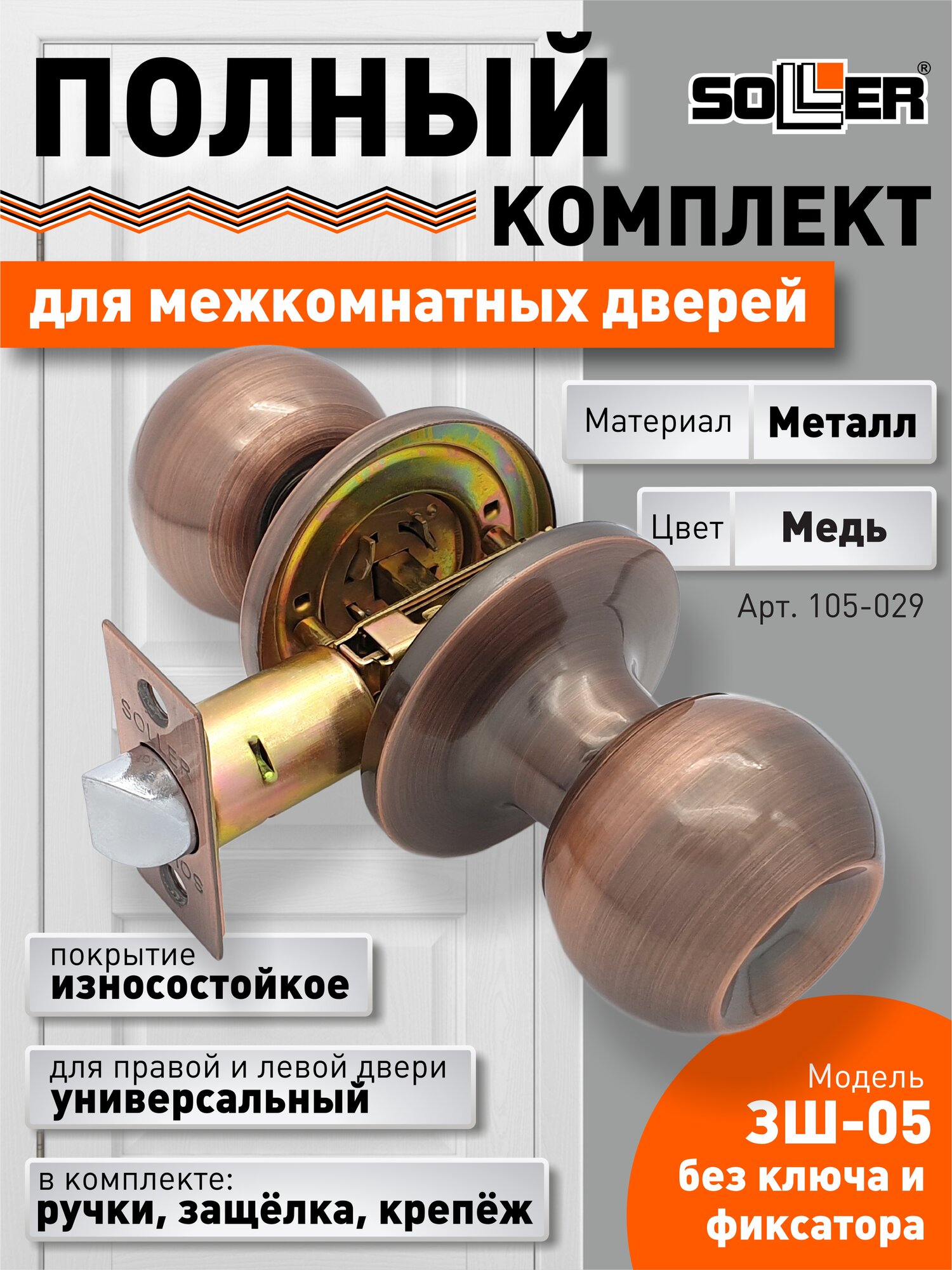 Ручка-защелка /кноб/ межкомнатная без ключа и фиксатора SOLLER ЗШ-05 BKPS АC медь