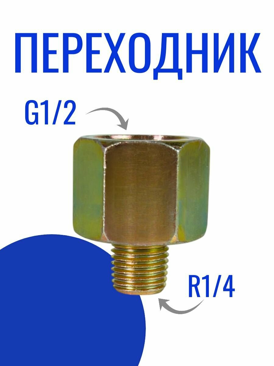 Переходник с резьбы внутренняя G1/2 на наружную R1/4 для воды, пневматики, Материал - Сталь оцинкованная