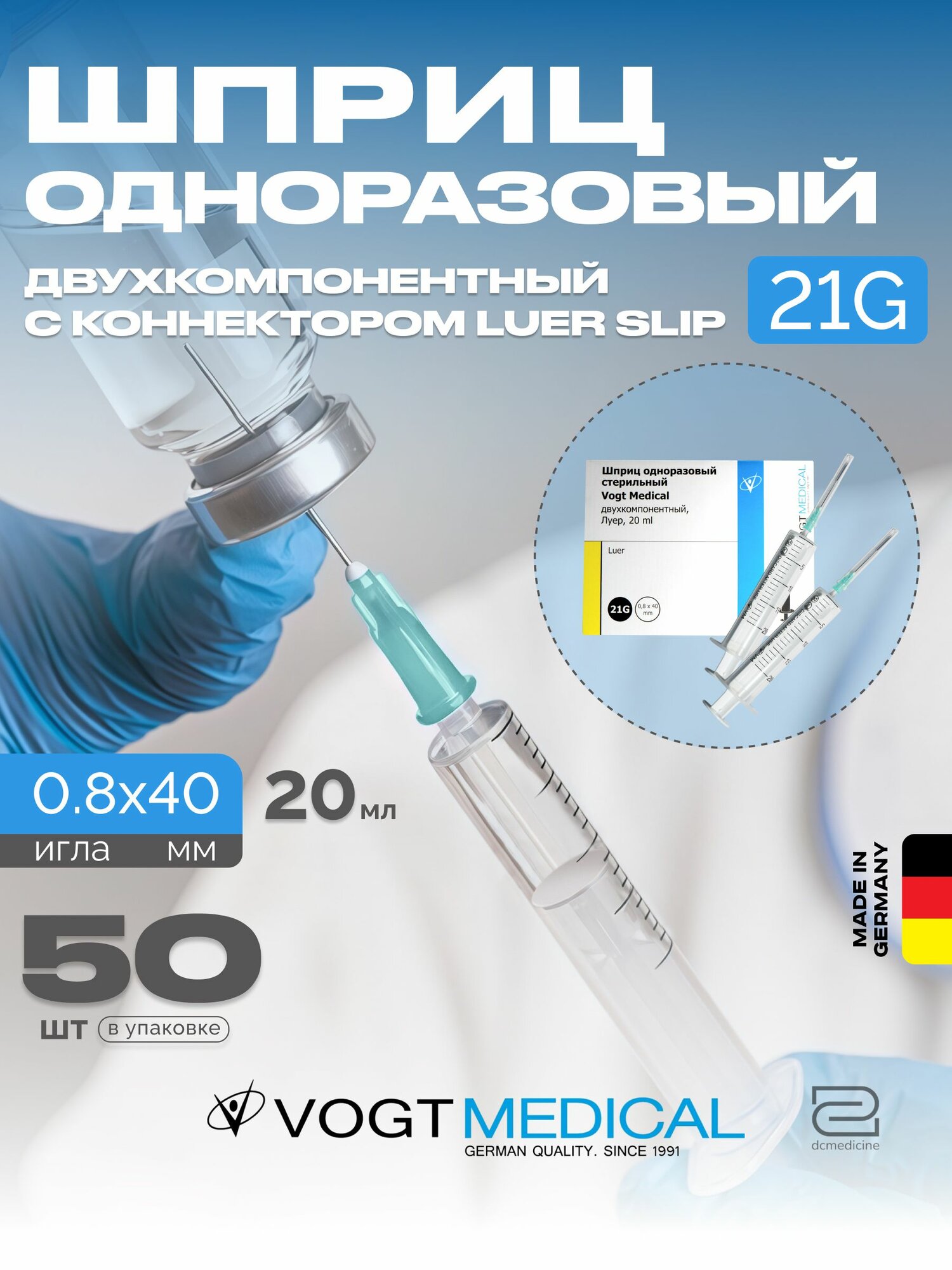 Шприц 20 мл двухкомпонентный с приложенной иглой 21G 0,8x40 мм одноразовый стерильный Vogt Medical Германия 50 штук