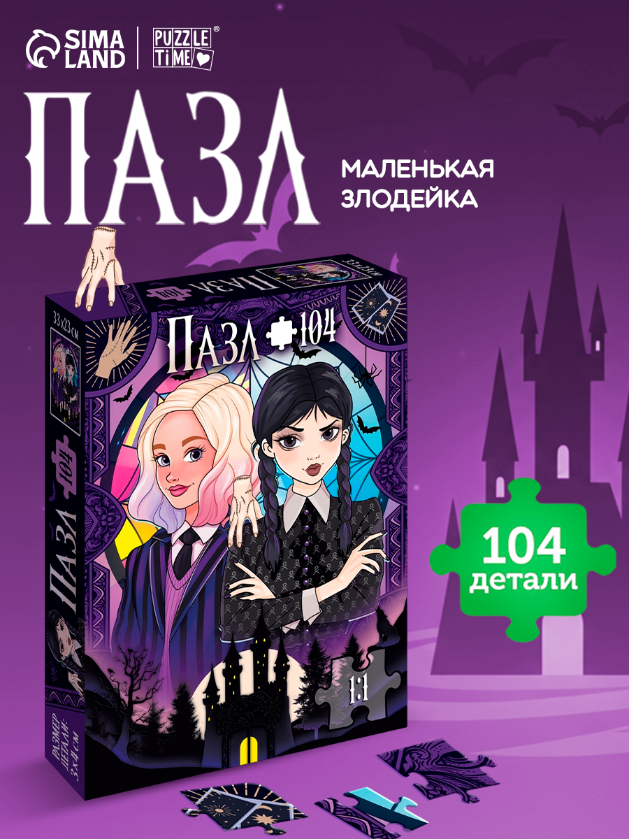 Пазл Puzzle Time "Маленькая злодейка", 104 элемента, 33 × 23 см.