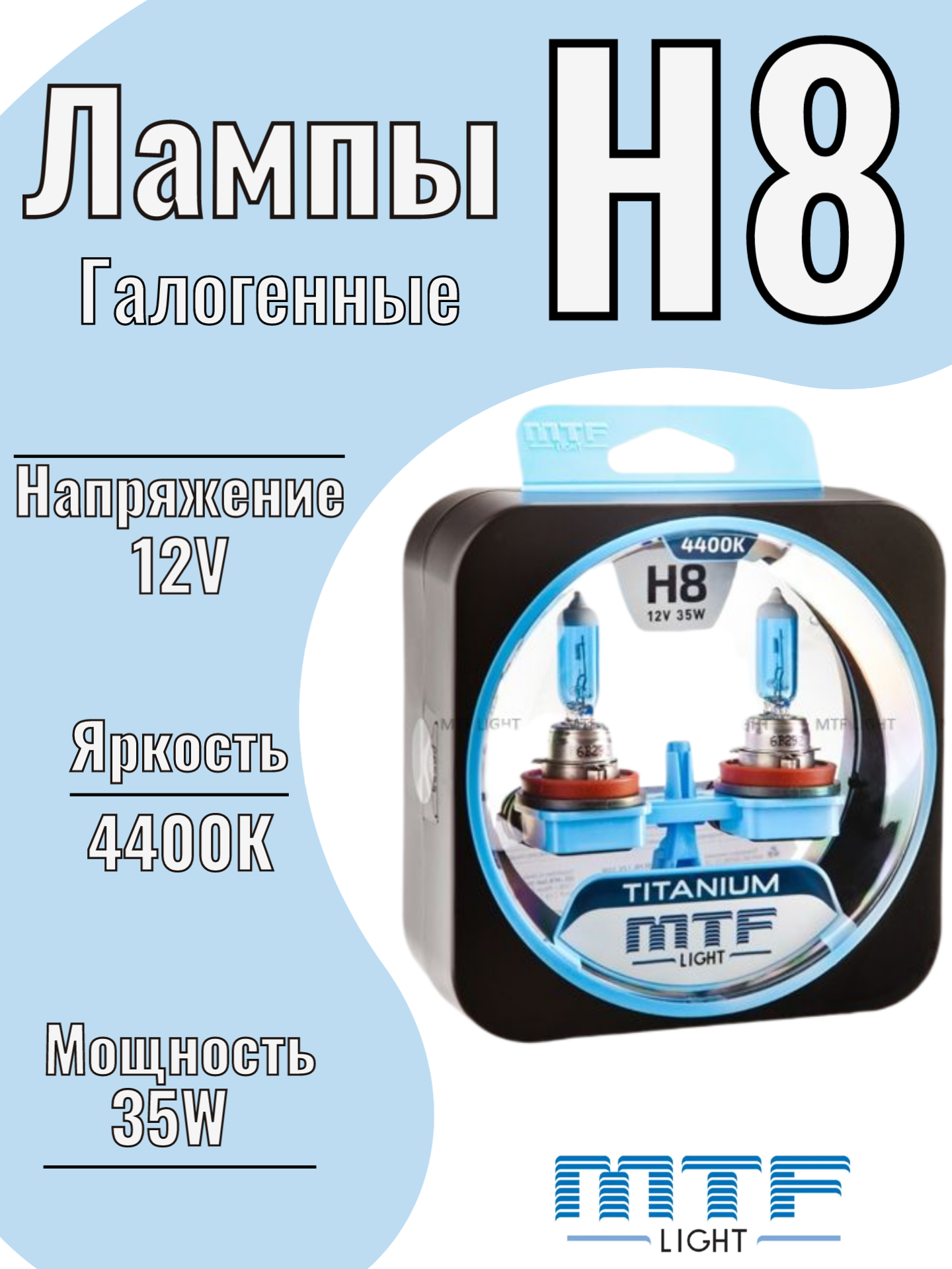 Лампа автомобильная MTF Light TITANIUM HTN1208, H8, 12В, 35Вт