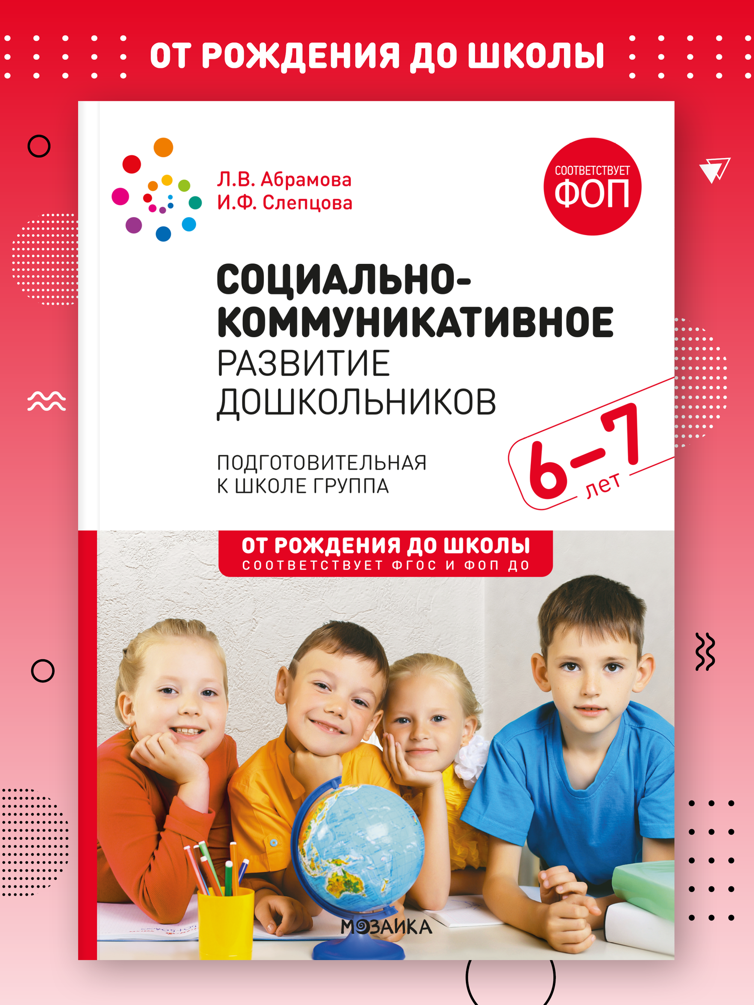 Пособие от рождения до школы Социально-коммуникативное развитие дошкольников в возрасте 6-7 лет, ФГОС, ФОП