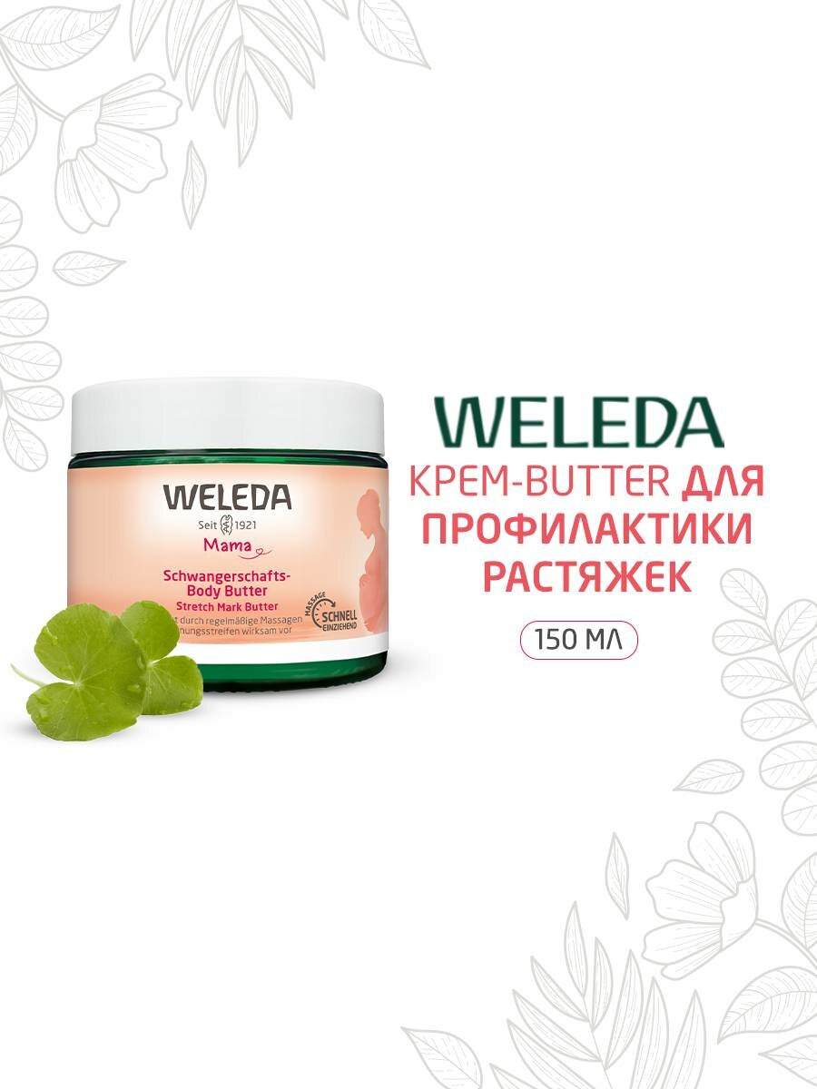 Крем-butter Weleda для профилактики растяжек, для всех типов кожи, 150мл