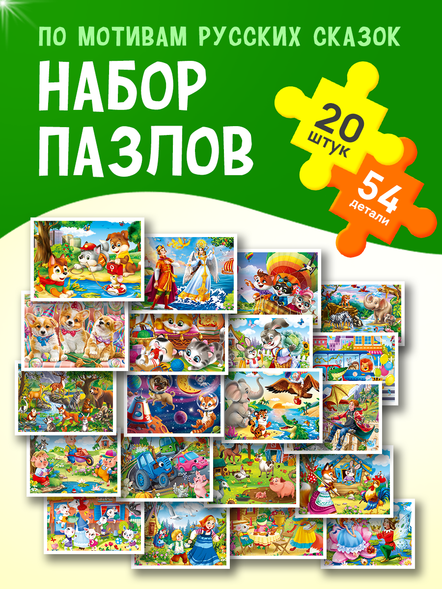 Пазлы микс 20 шт в шоубоксе по 54 элемента. Сказочные картинки (Арт. П54-5126)