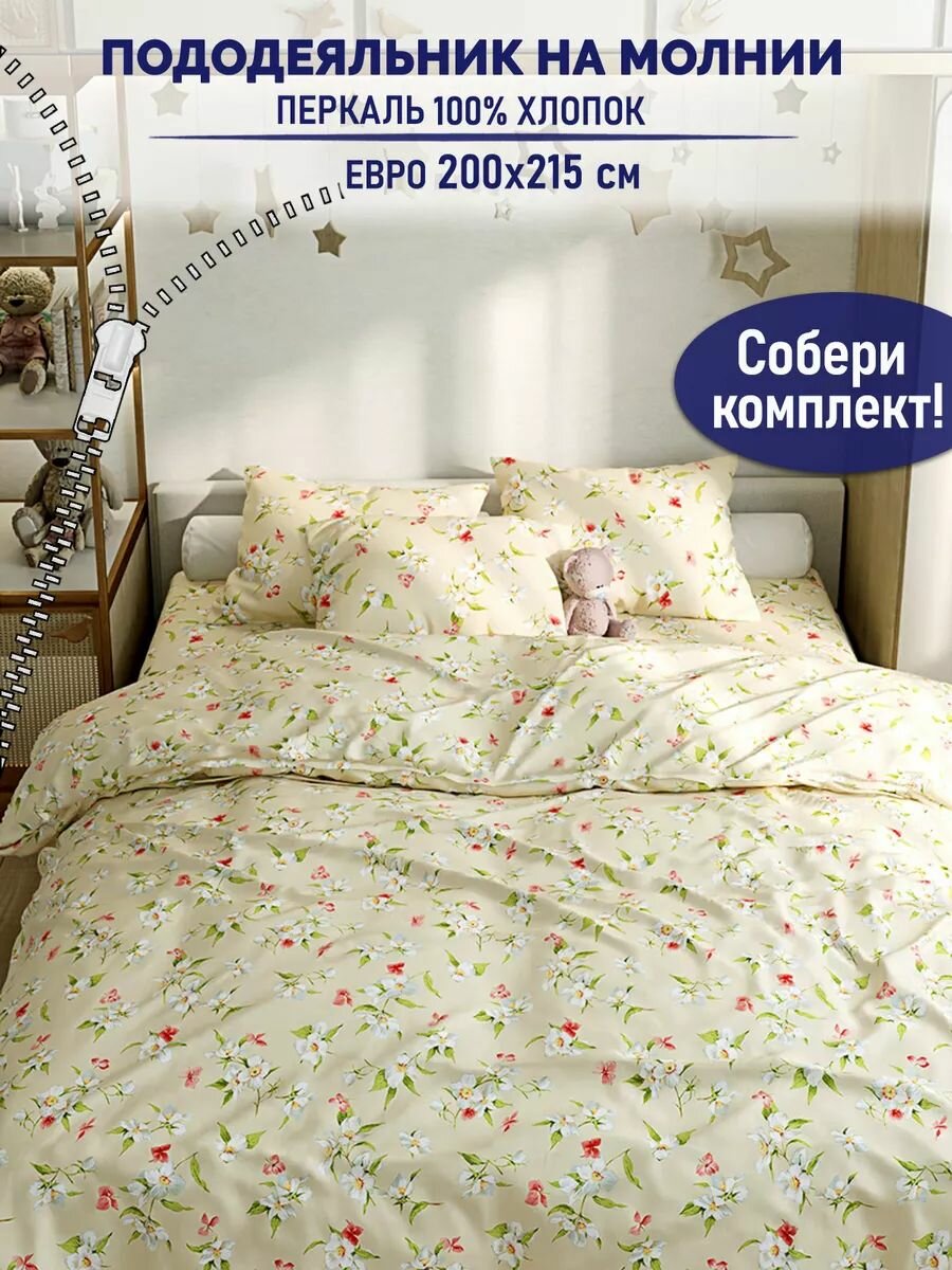 Пододеяльник евро 200х215 "Жасмин" молния перкаль хлопок