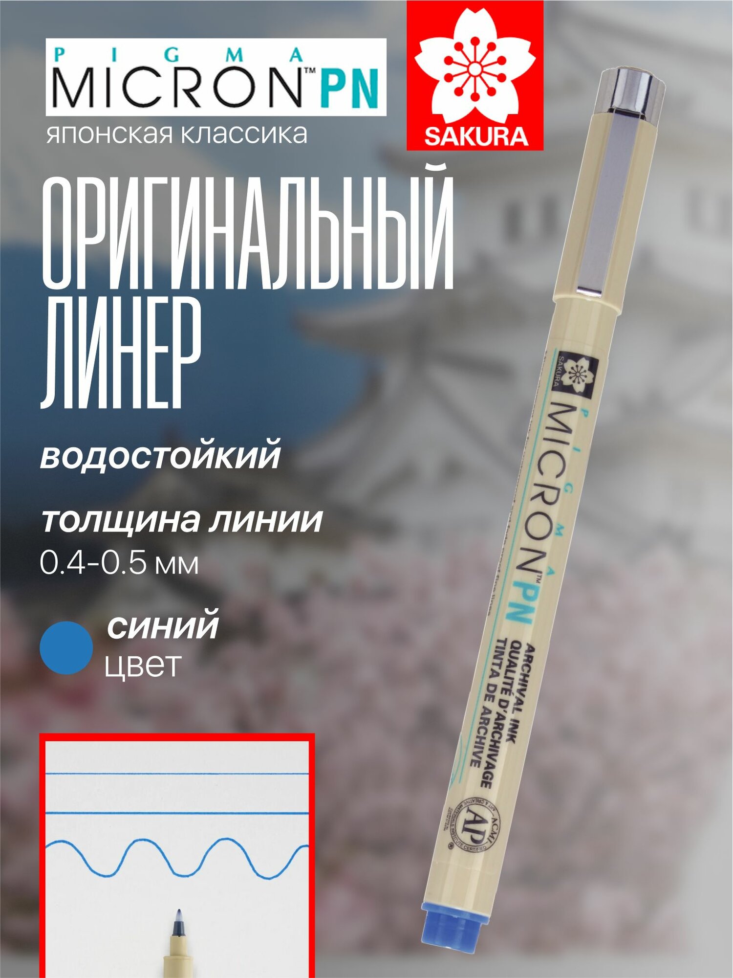 Ручка-линер капиллярная Pigma Micron PN 0,4-0,5 мм, цвет чернил: синий