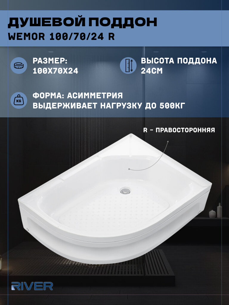 Душевой поддон River (100*70) средний, ассиметричный WEMOR 100/70/24 R