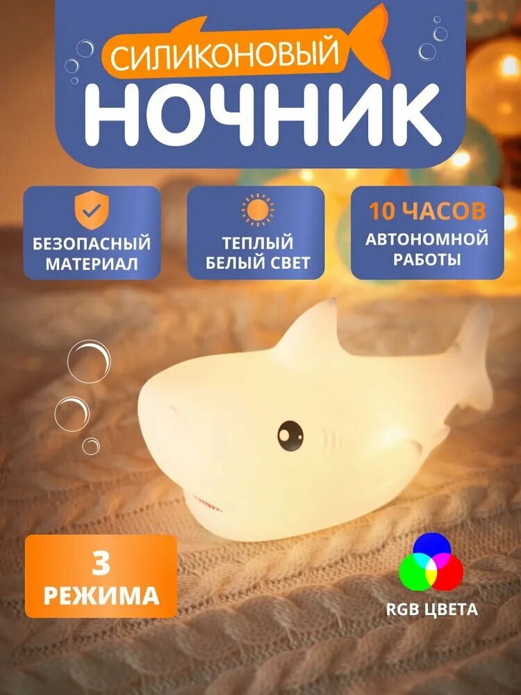 Ночник силиконовый для детей Акула NEON-NIGHT, беспроводной, RGB, 3 режима, USB - кабель в комплекте, игрушка для детей