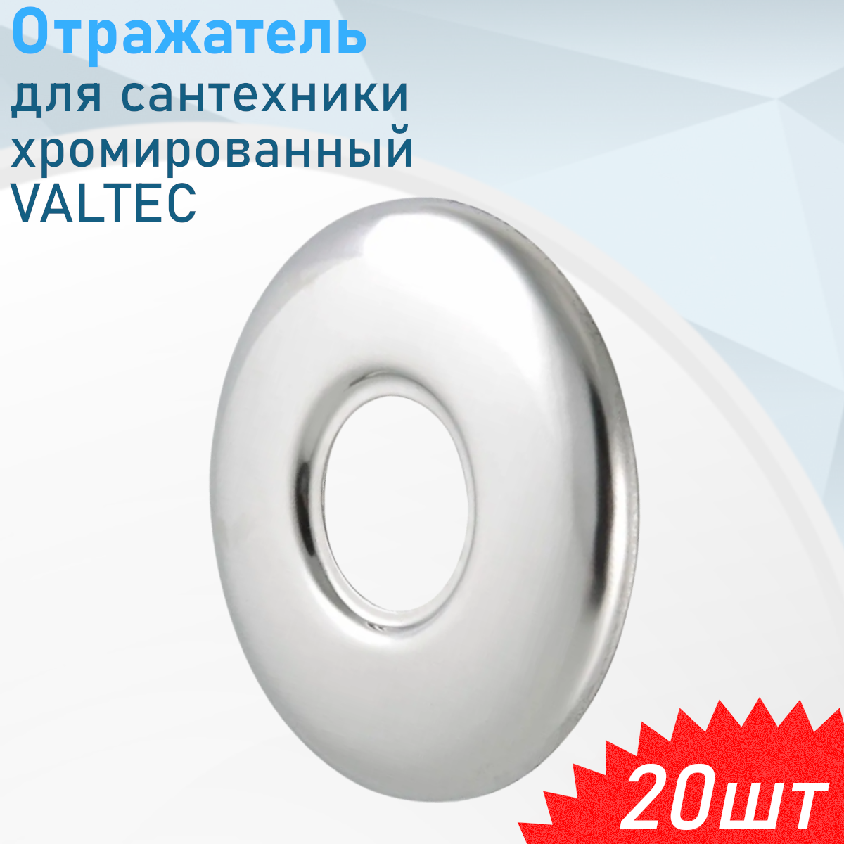 Отражатель 3/4 хром комплект 2шт, 20 комплектов