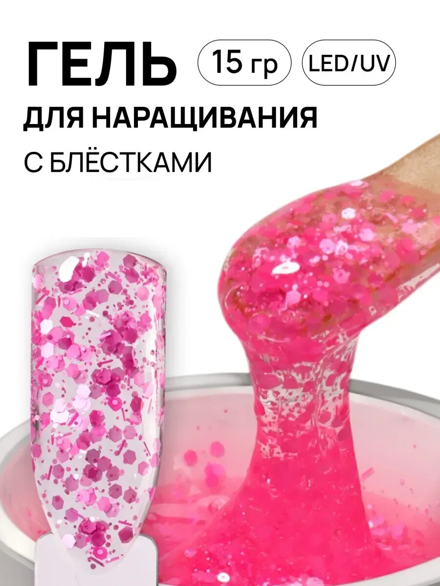 Гель для наращивания с блестками 15 гр