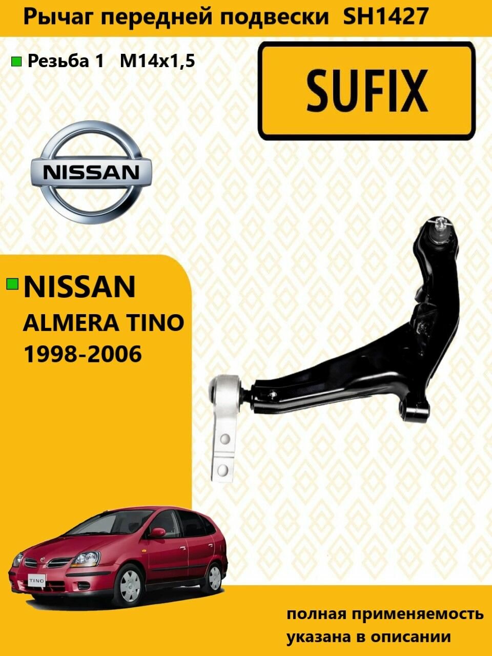 SUFIX Рычаг подвески перед лев, ниссан альмера / NISSAN ALMERA TINO 1998-2006, SH1427
