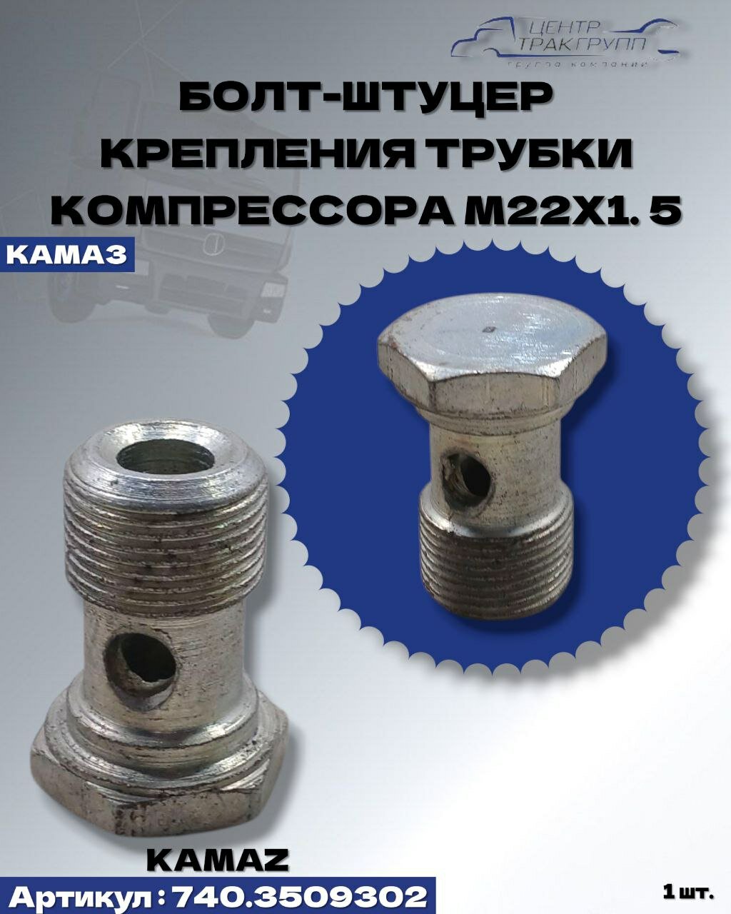Болт-штуцер М22х1.5 крепления трубки компрессора