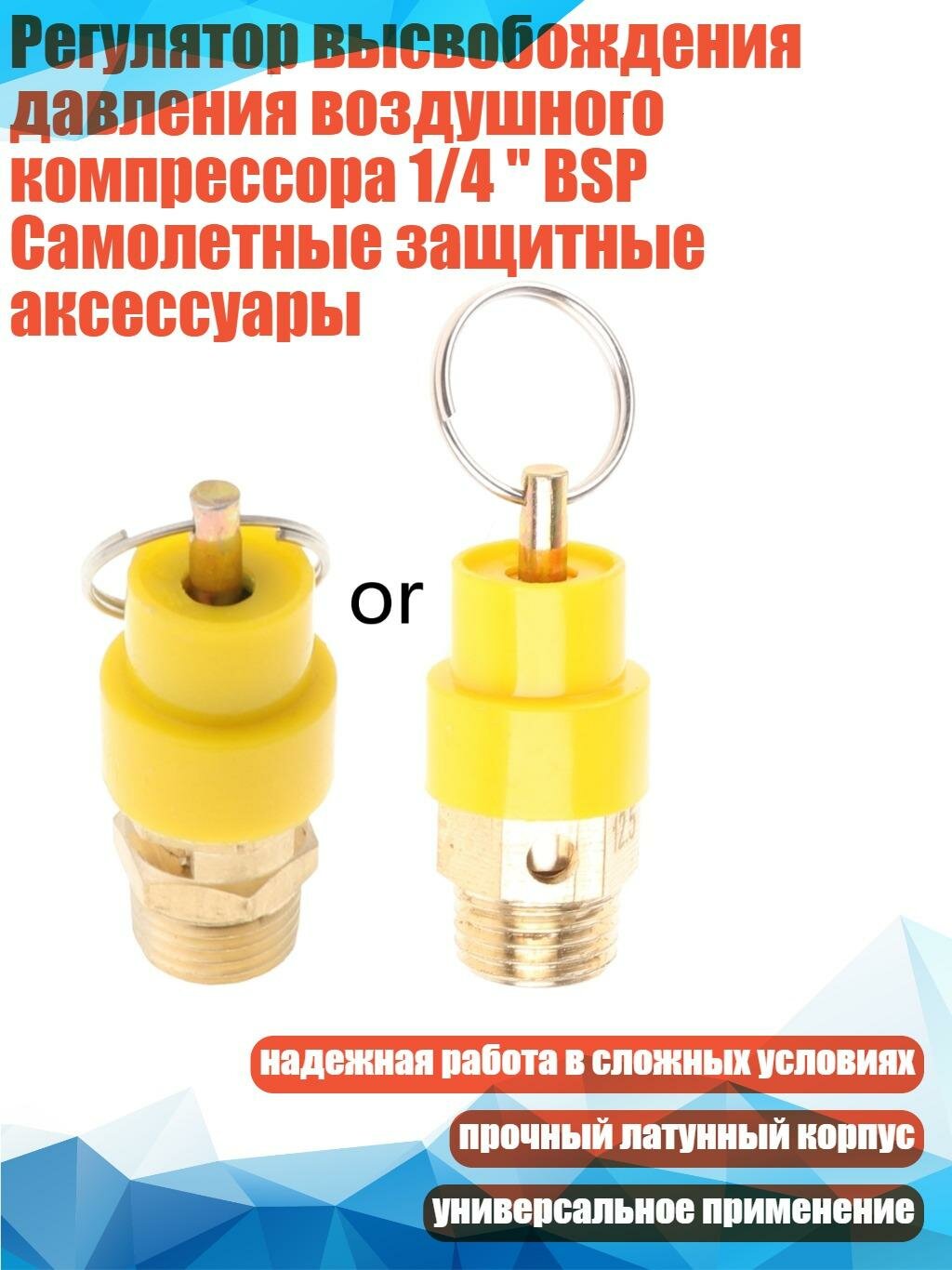 Регулятор высвобождения давления воздушного компрессора 1/4 ' BSP Самолетные защитные аксессуары