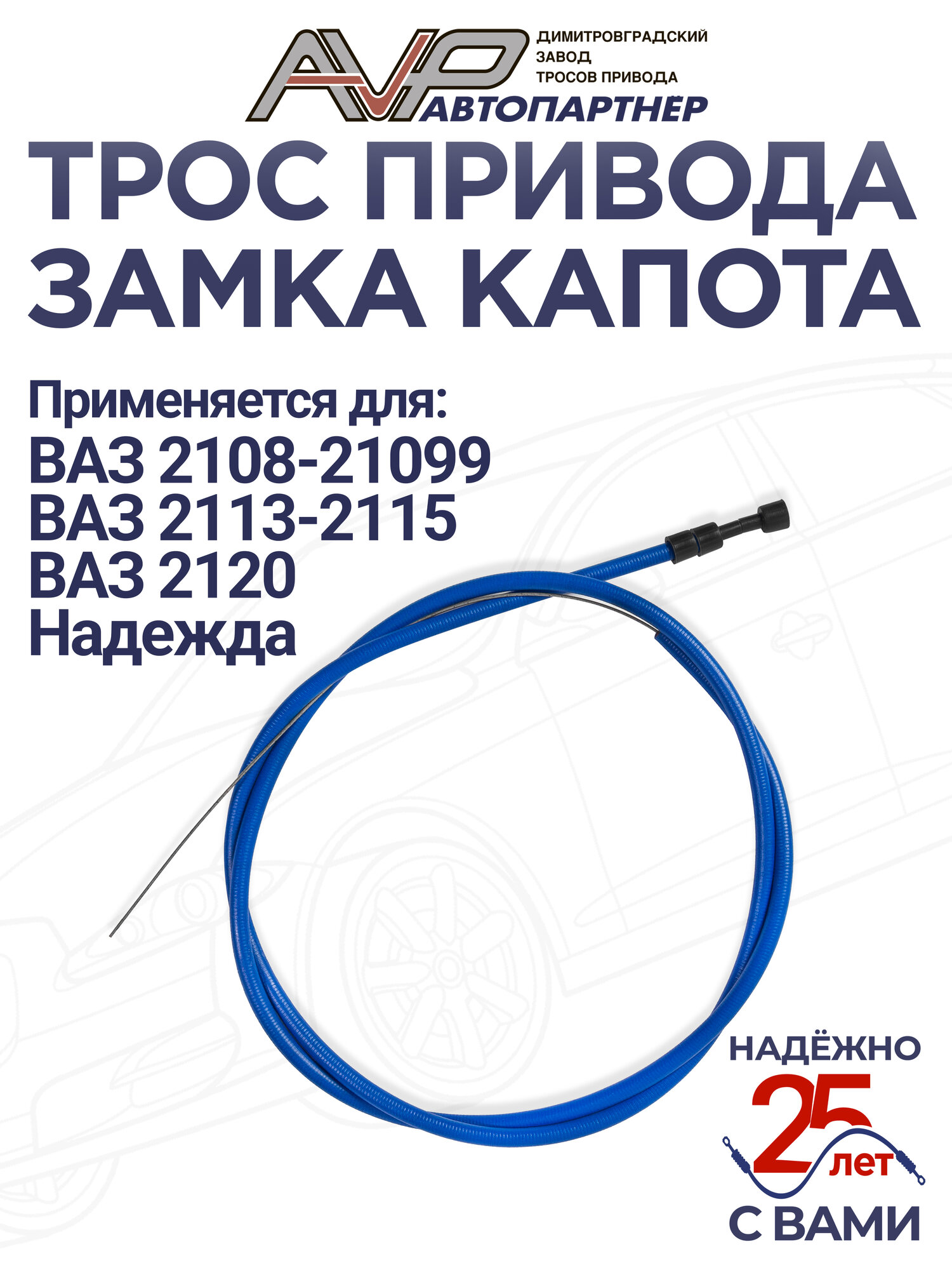 Трос привода замка капота ВАЗ 2108 2109 21099 2113 2114 2115 и Надежда 2120 длина 1700 мм /2108-8406140