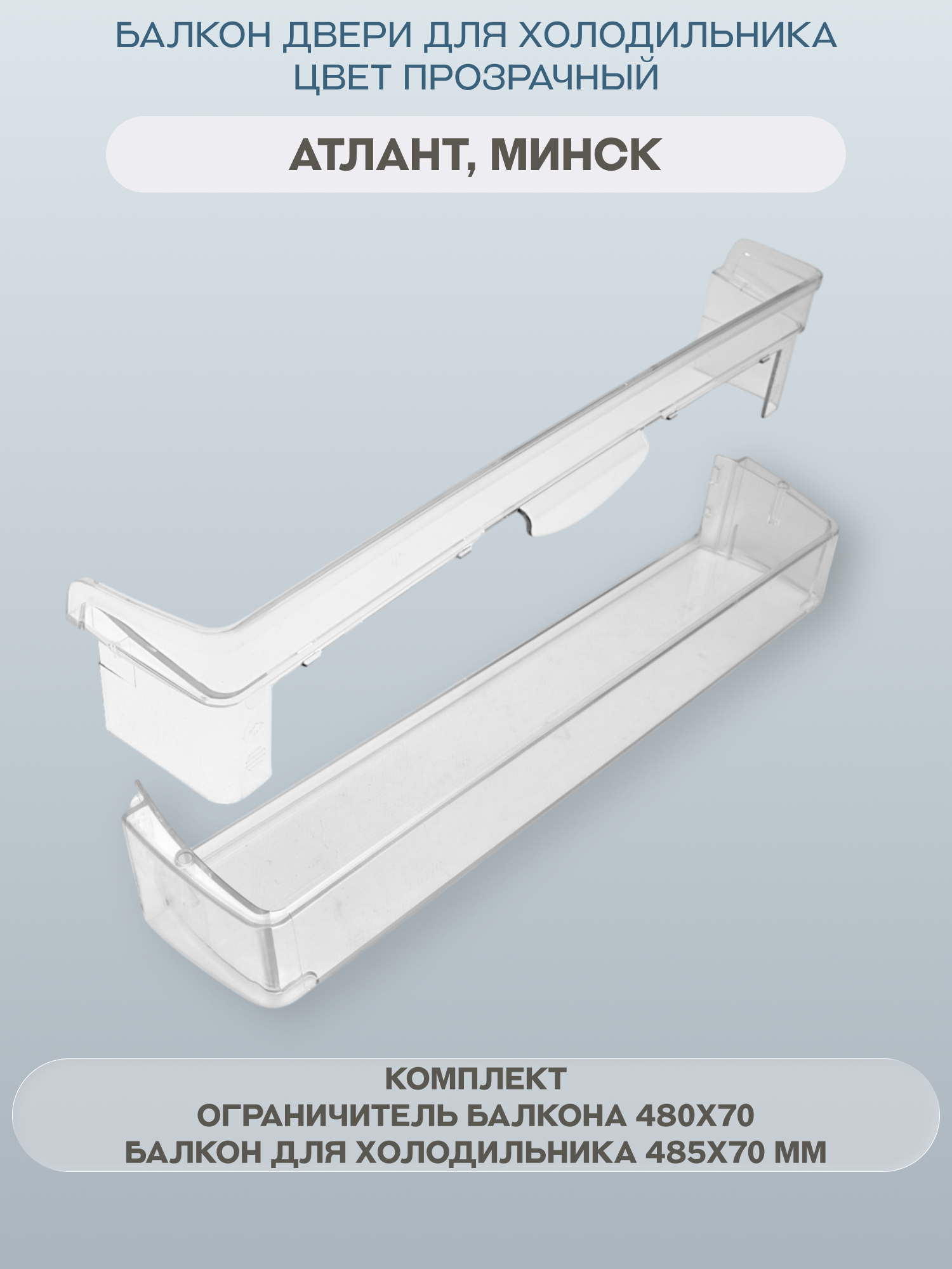 Балкон (полка) двери для холодильника/301543105802/301543105900, 2 шт.