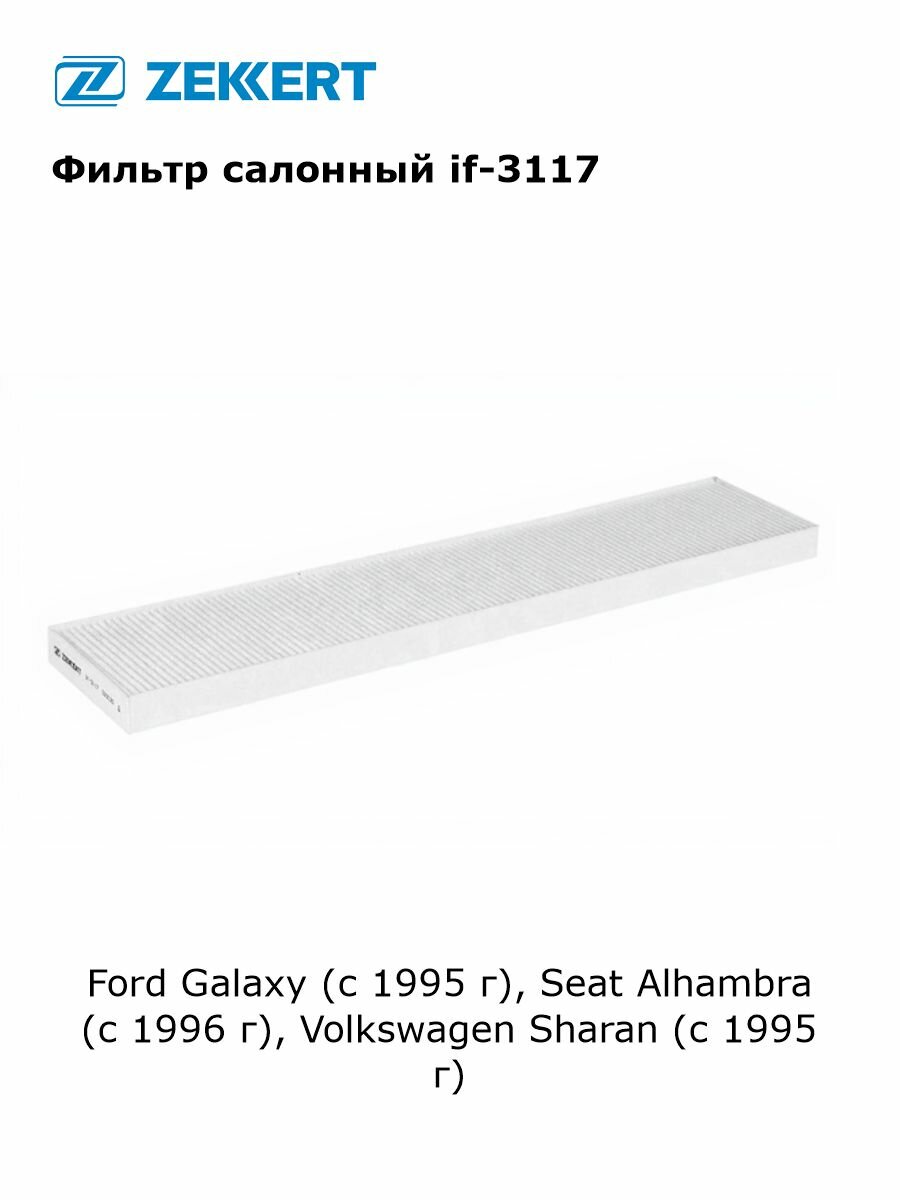 Фильтр салонный для Ford Galaxy (с 1995 г), Seat Alhambra (с 1996 г), Volkswagen Sharan (с 1995 г) арт if-3117