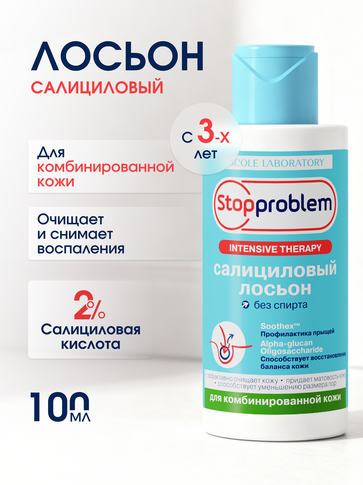Салициловый лосьон для комбинированной кожи Stopproblem, 100мл