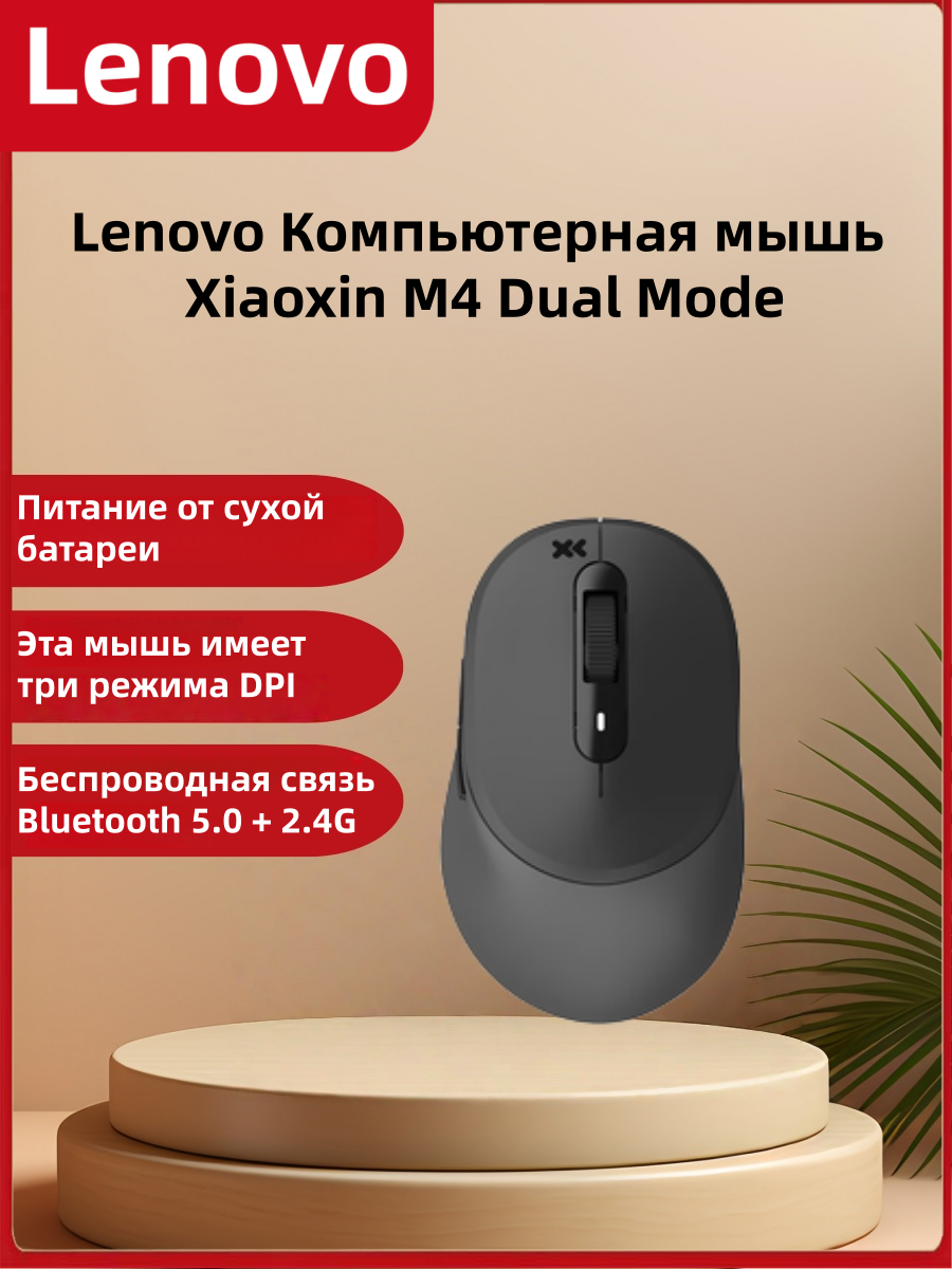 Lenovo Xiaoxin Беспроводная двухрежимная мышь M4, Черная, Работает от аккумулятора, Многоуровневая регулировка