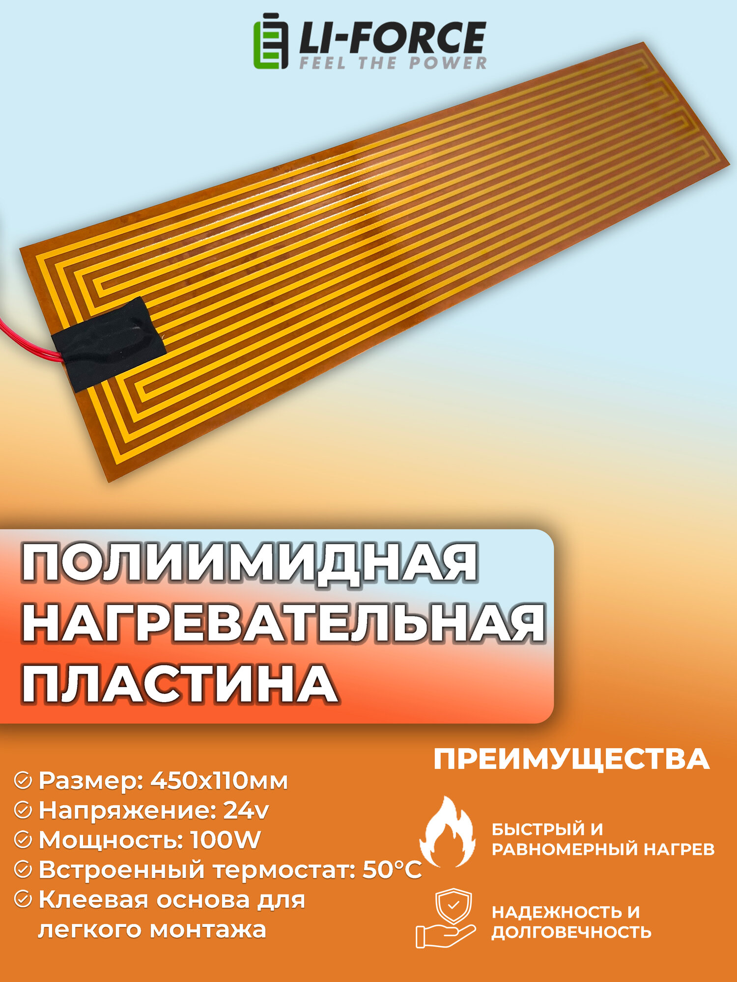 Нагревательная пластина 450x110мм (24V-100W/h2, 6 Ом, термостат 50C) LFH-12500pg на клейкой основе для аккумулятора
