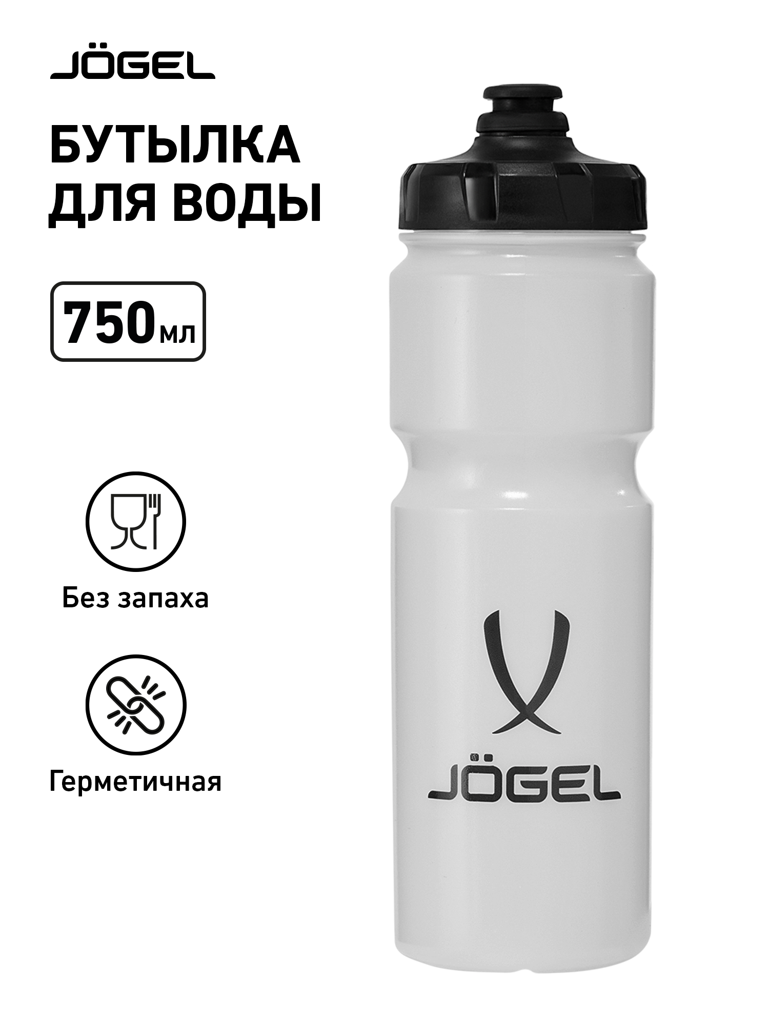 Бутылка для воды спортивная Jogel Sport bottle, объем 750 мл
