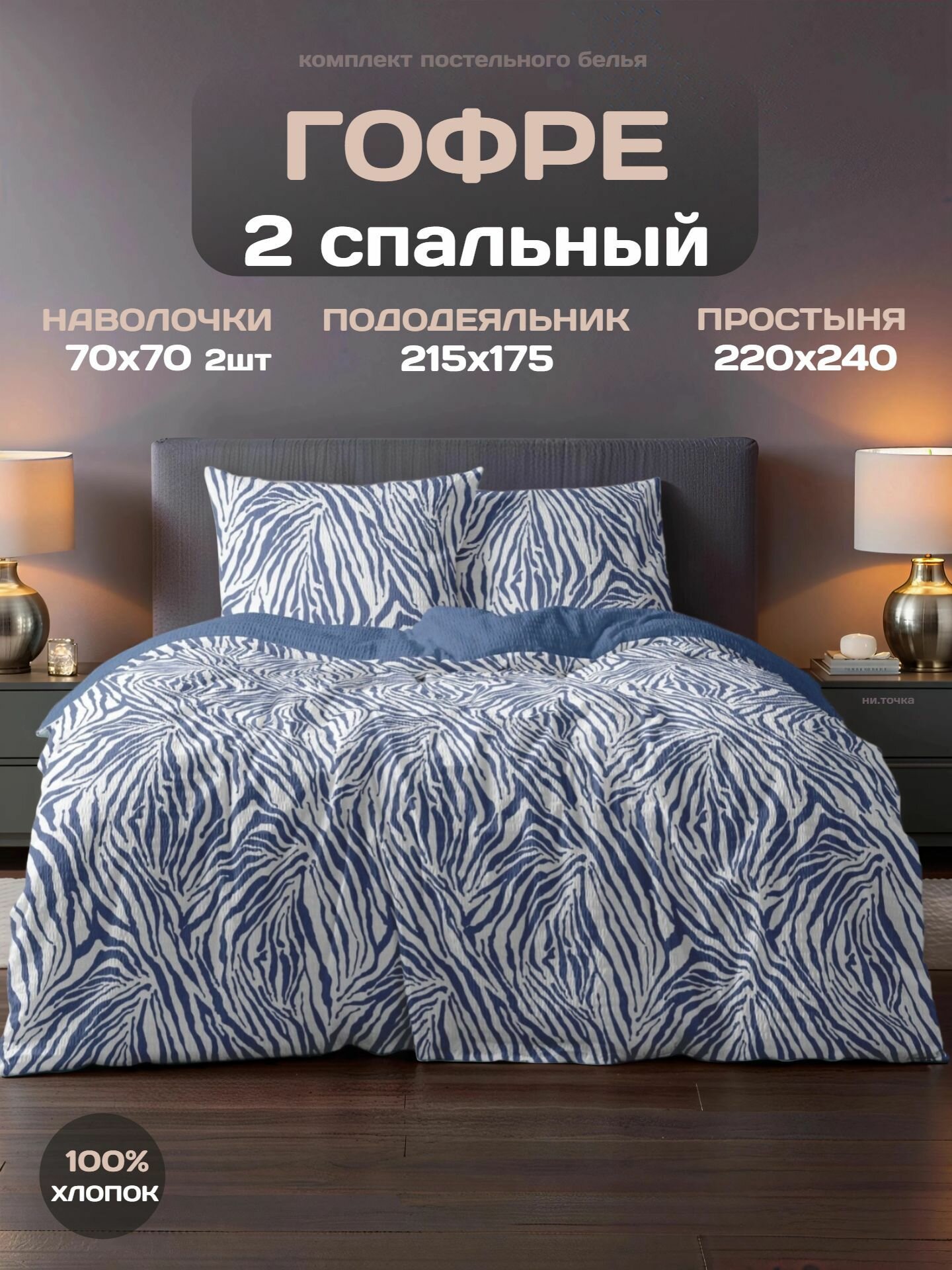 Комплект постельного белья 2 спальный, гофре, Шуйские ситцы , 100% хлопок, наволочки 70х70, "Мастерская снов", вид 21135-1