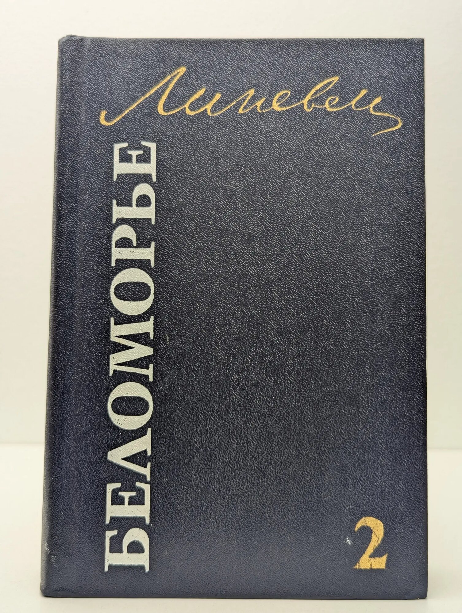 Беломорье. Том 2 Линевский Александр Михайлович 1980