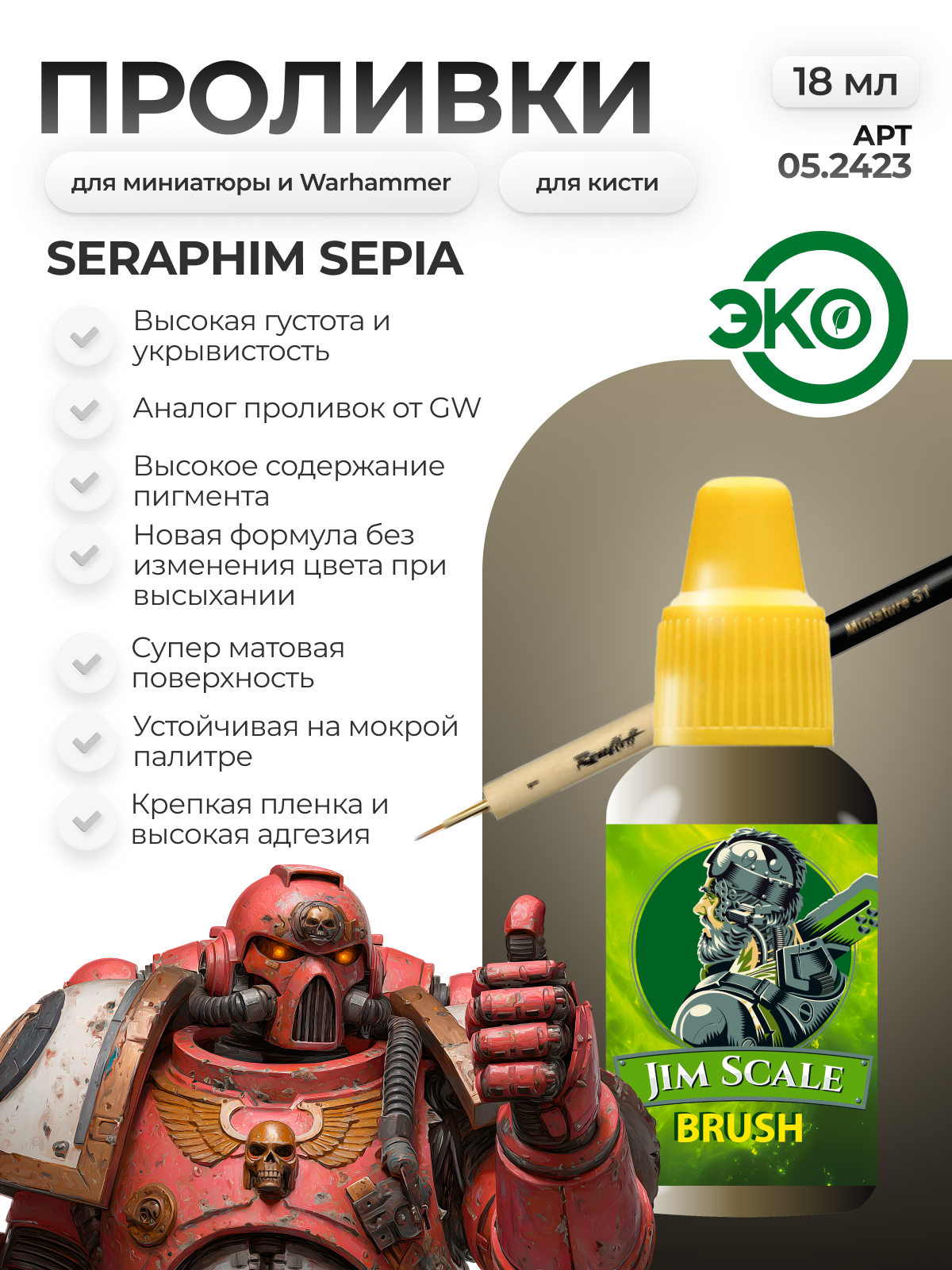 Акриловая краска для сборных моделей под кисть Jim Scale: Проливка Seraphim Sepia (ver.2) 18мл