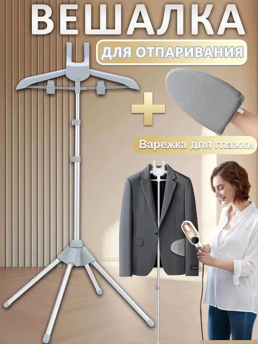 Вешалка Стойка для отпаривания одежды складная напольная