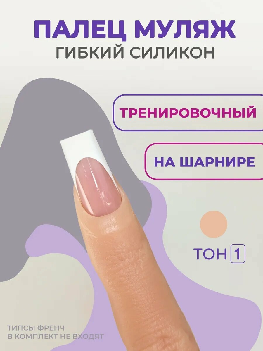 Nail Club professional Палец для маникюра тренировочный на шарнирах ТОН 1