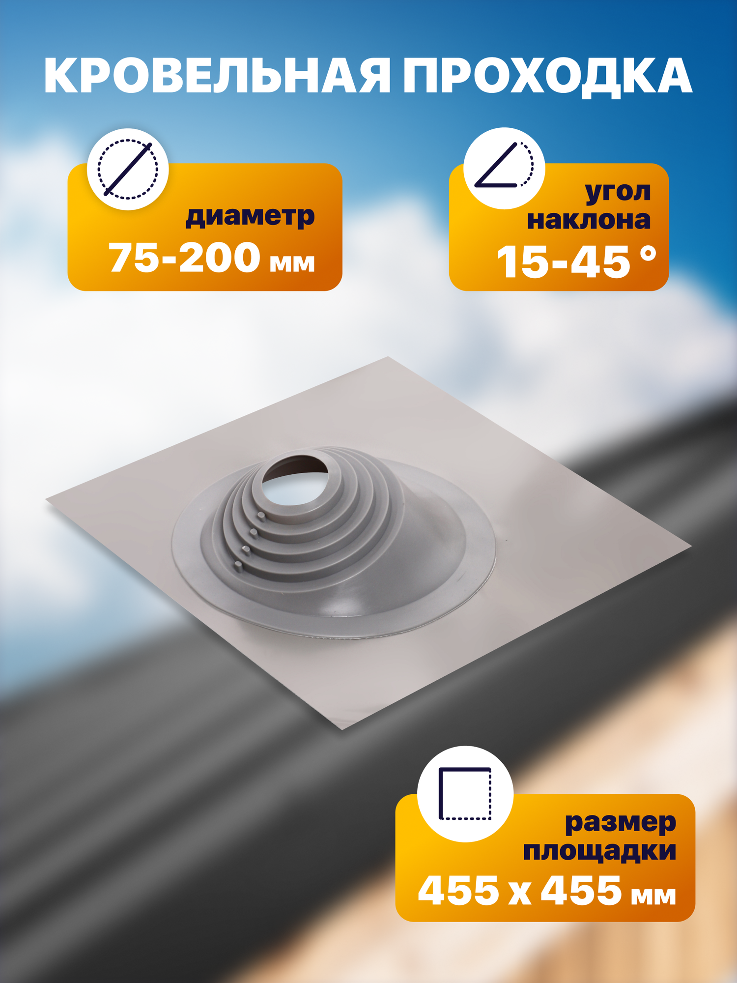 Уплотнитель кровли (кровельная проходка) №126 угловой 75-200мм 455х455мм серый