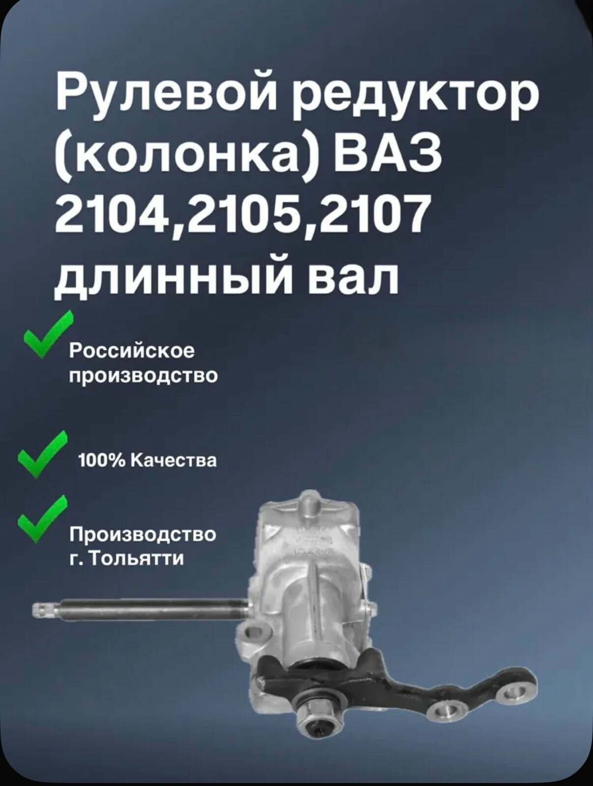 Рулевой редуктор (колонка) ВАЗ 2104,2105,2107 длинный вал