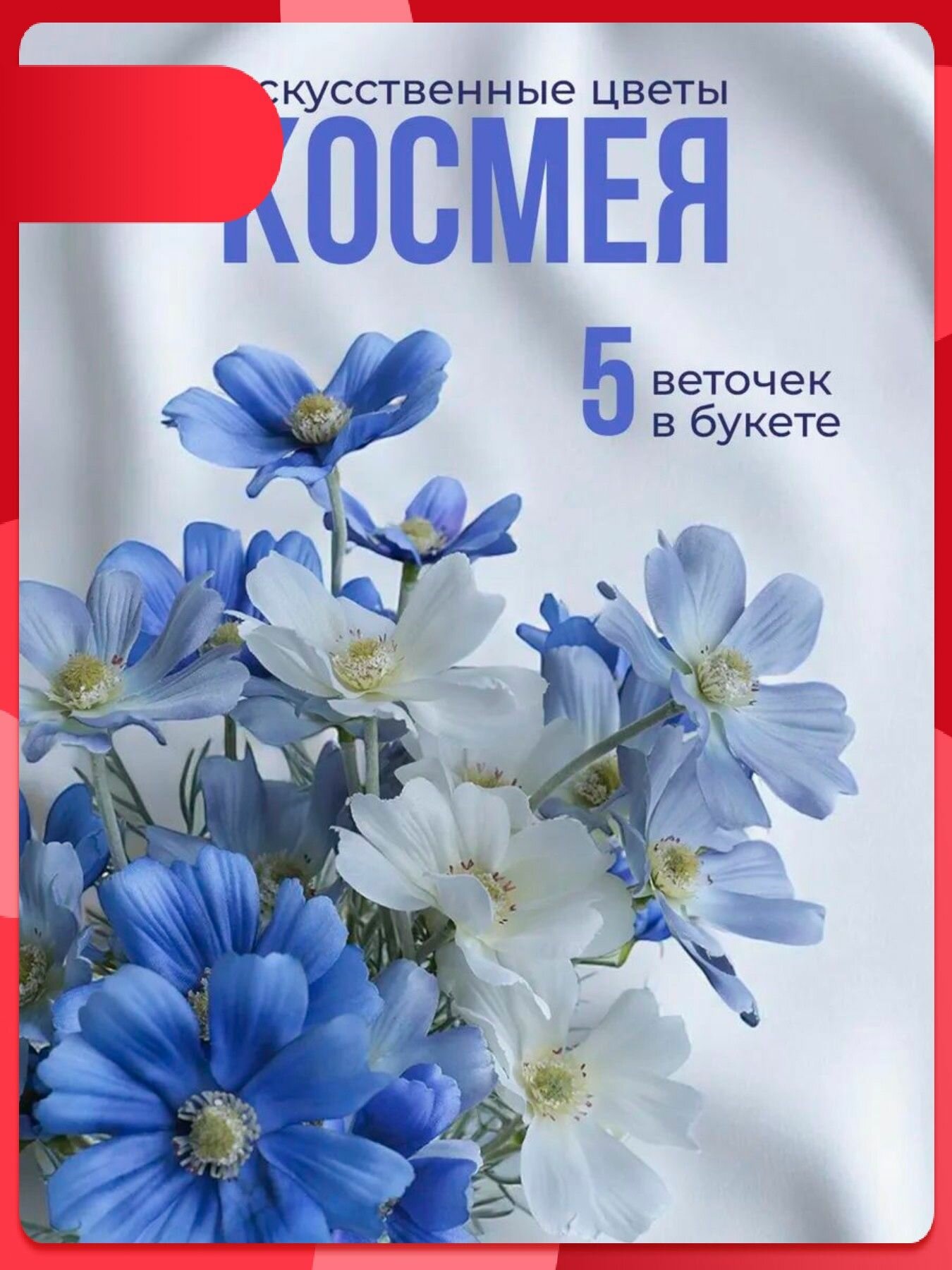 Космея искусственный букет и цветы для декора и интерьера