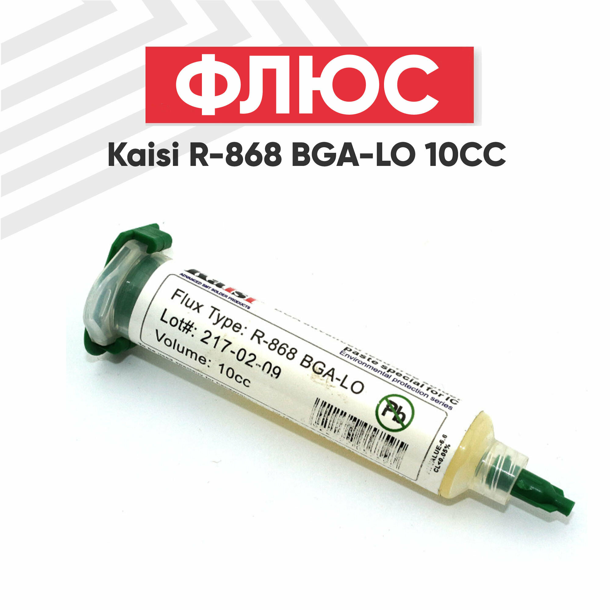 Флюс Kaisi R-868 BGA-LO 10СС