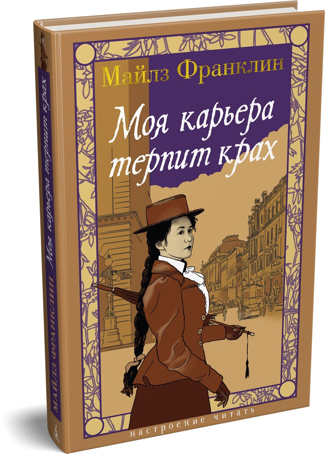 Настроение читать. Моя карьера терпит крах. Франклин Майлз