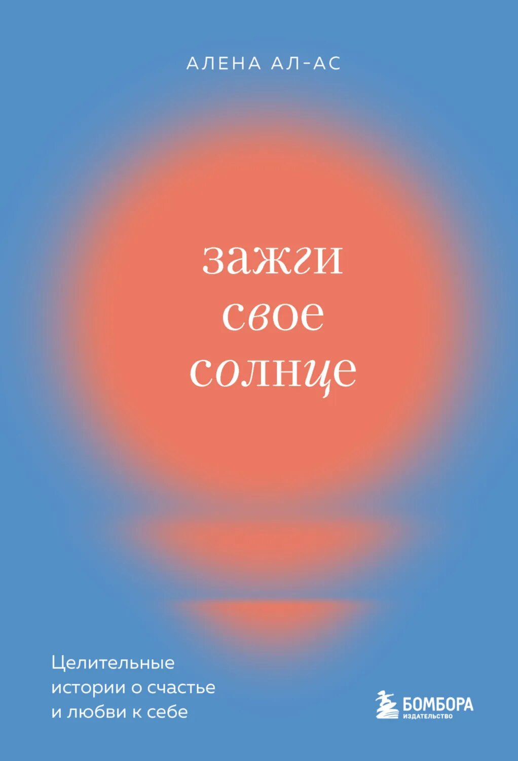 Зажги свое солнце. Целительные истории о счастье и любви к себе [Цифровая книга]
