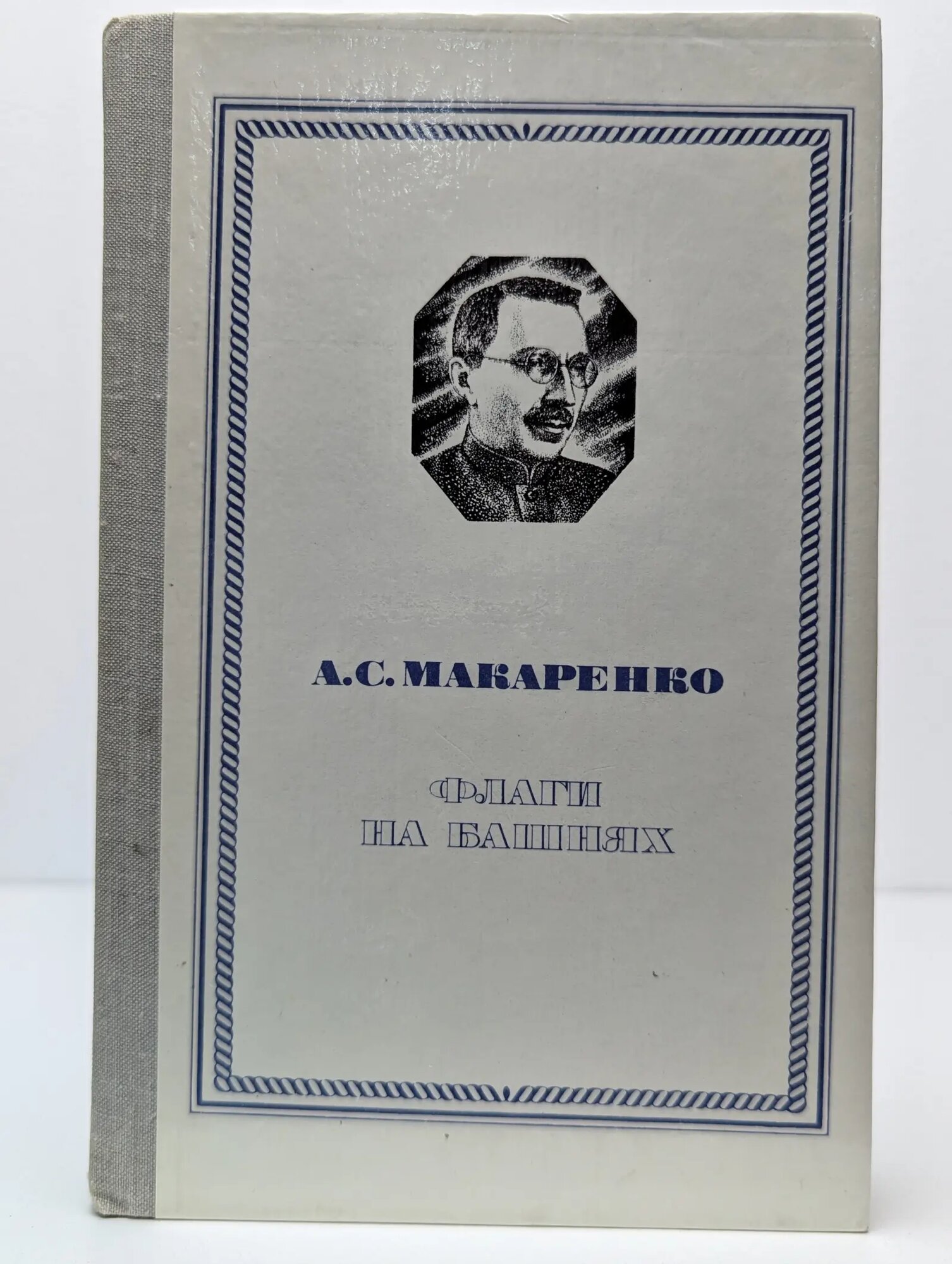 Флаги на башнях Макаренко Антон Семенович 1981