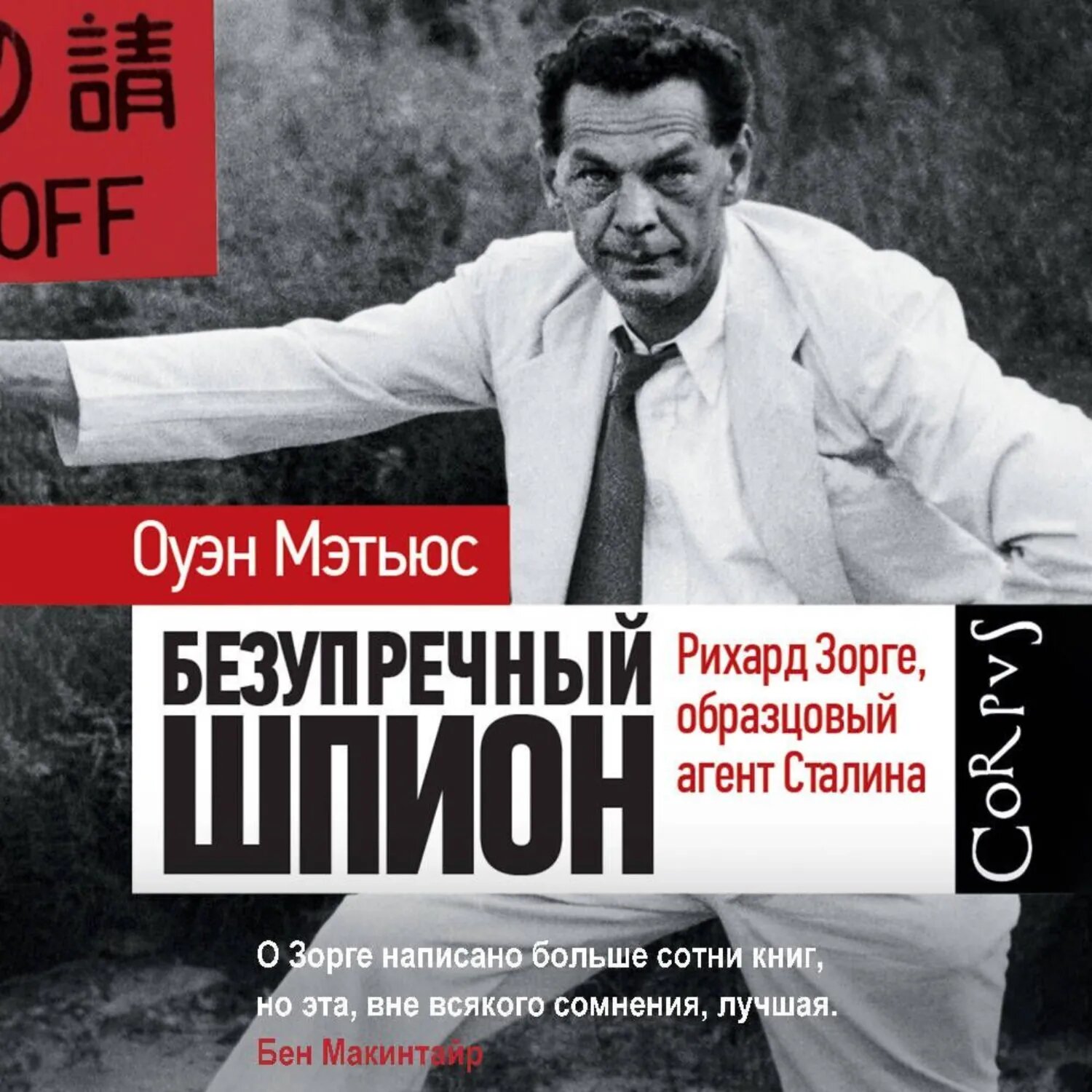 Безупречный шпион. Рихард Зорге, образцовый агент Сталина [Аудиокнига]