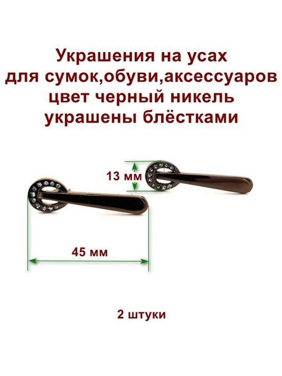 Украшение Знак 2 шт для сумки, одежды, обуви, металлическое, на усах, цвет чёрный никель