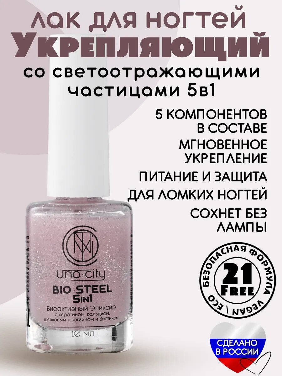 UNO-CITY Biosteel 5-в-1: мгновенное восстановление и укрепление ногтей