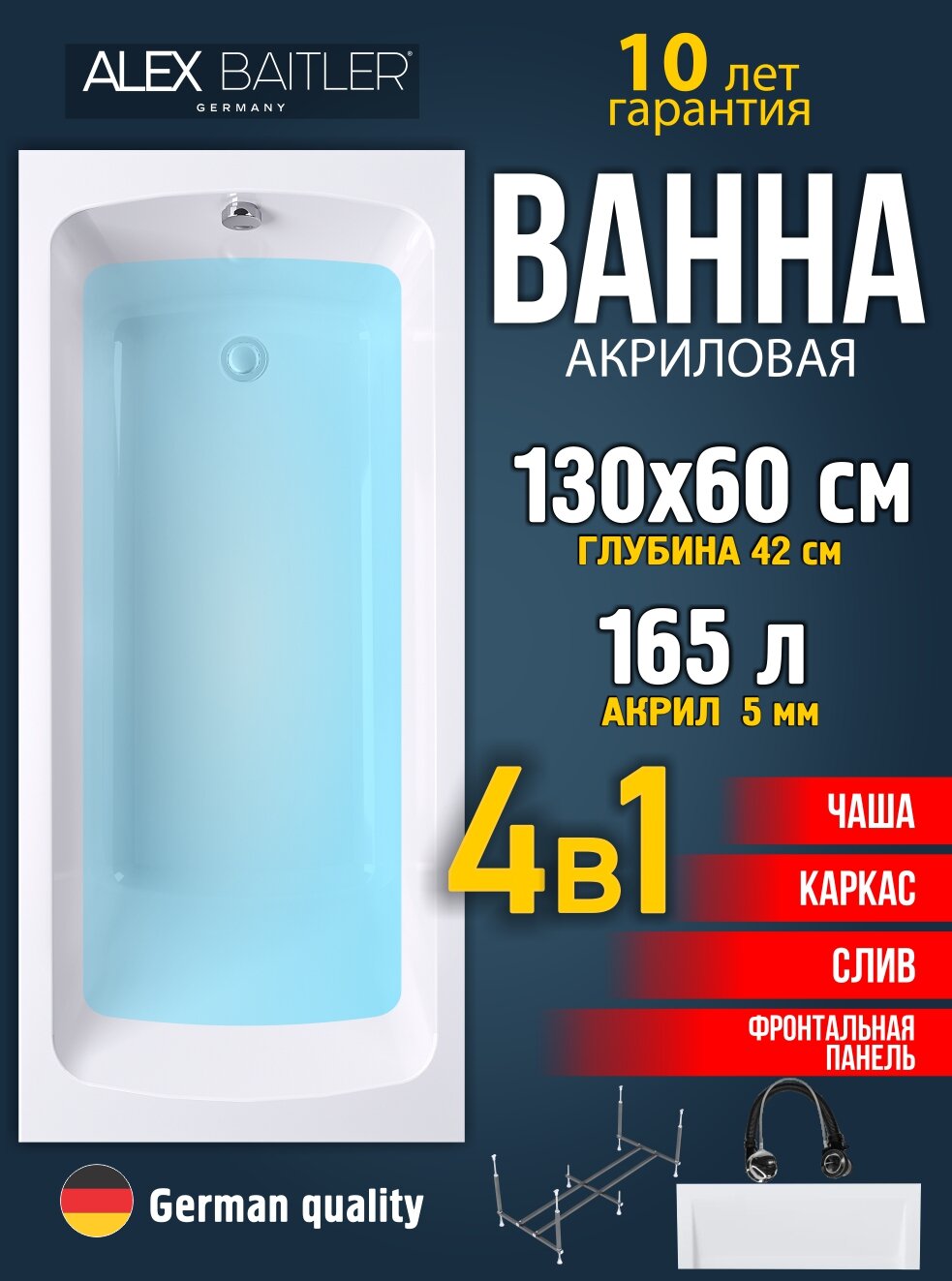 Акриловая ванна Alex Baitler 130x60 прямоугольная 4 в 1: ванна, каркас, фронтальная панель, сифон
