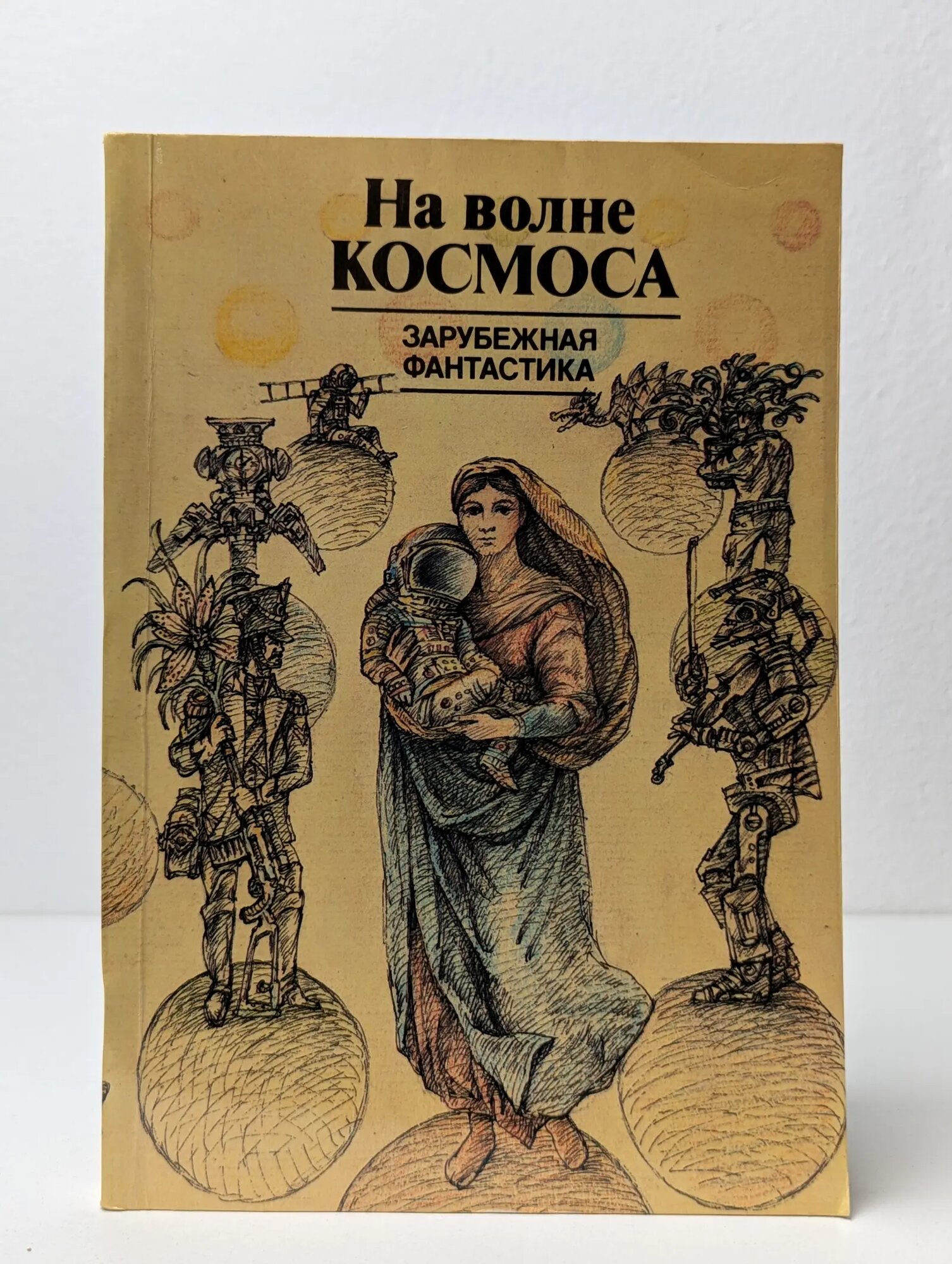 На волне космоса. Зарубежная фантастика Громова Ариадна Григорьевна (сост.) 1988