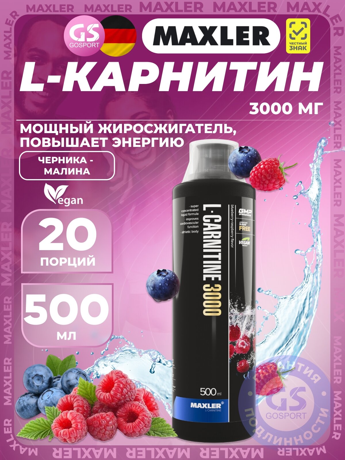L-Карнитин жидкий MAXLER L-Carnitine 3000 mg 500 мл, Черника - Малина