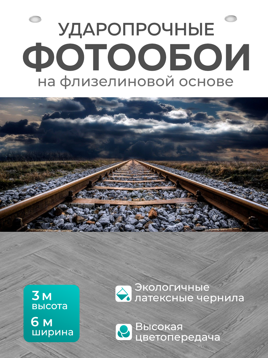 Фотообои моющиеся ударопрочные "Железнодорожные пути, заброшенный, железная дорога" 600x300 см. флизелиновые на стену
