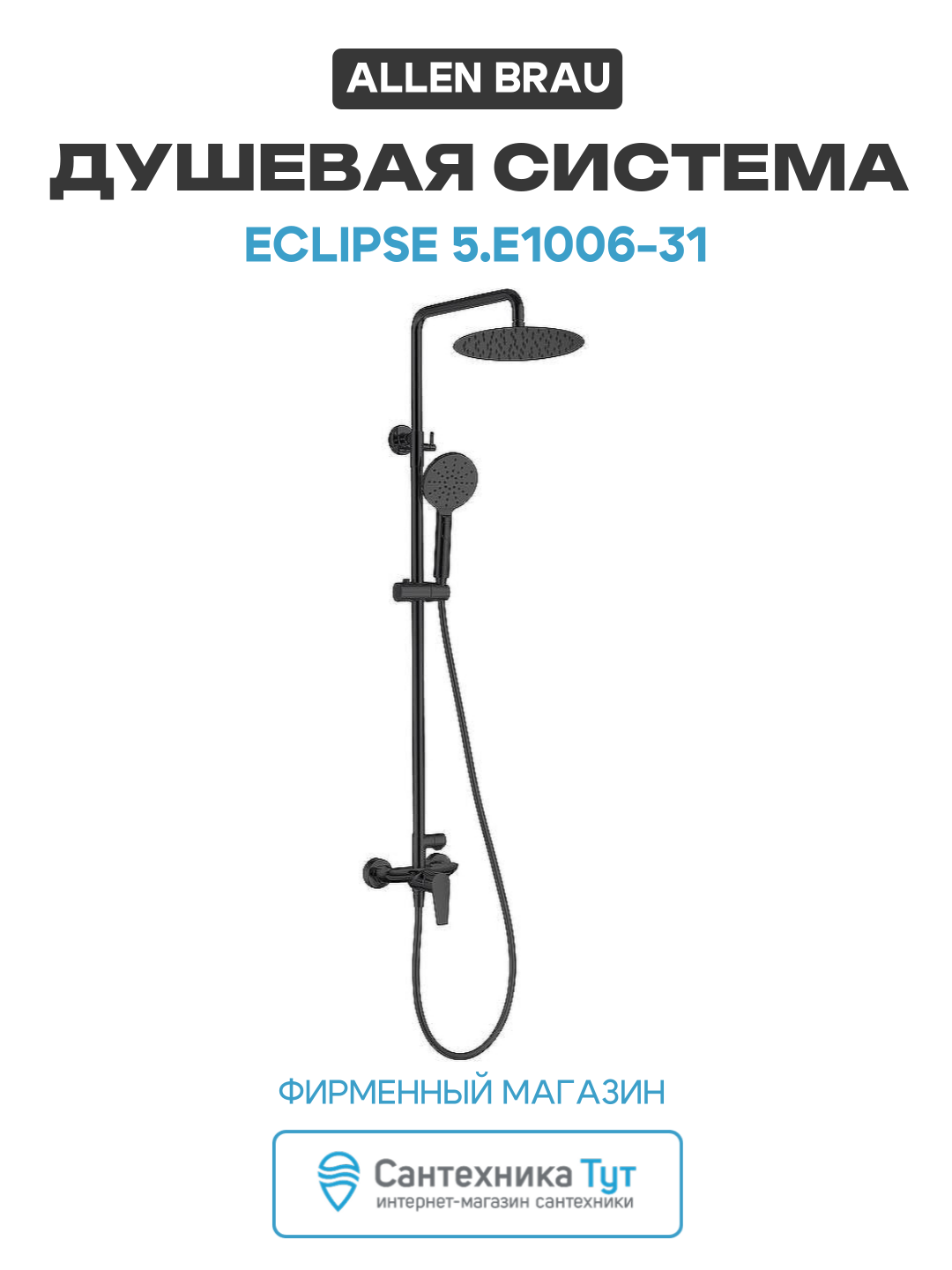 Душевая система Allen Brau Eclipse 5. E1006-31 Черная матовая латунь на стену без излива со смесителем