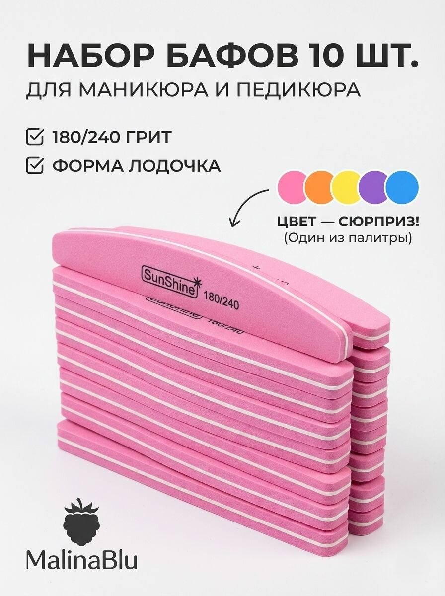 Бафы для ногтей 10 шт двусторонние 180/240 грит