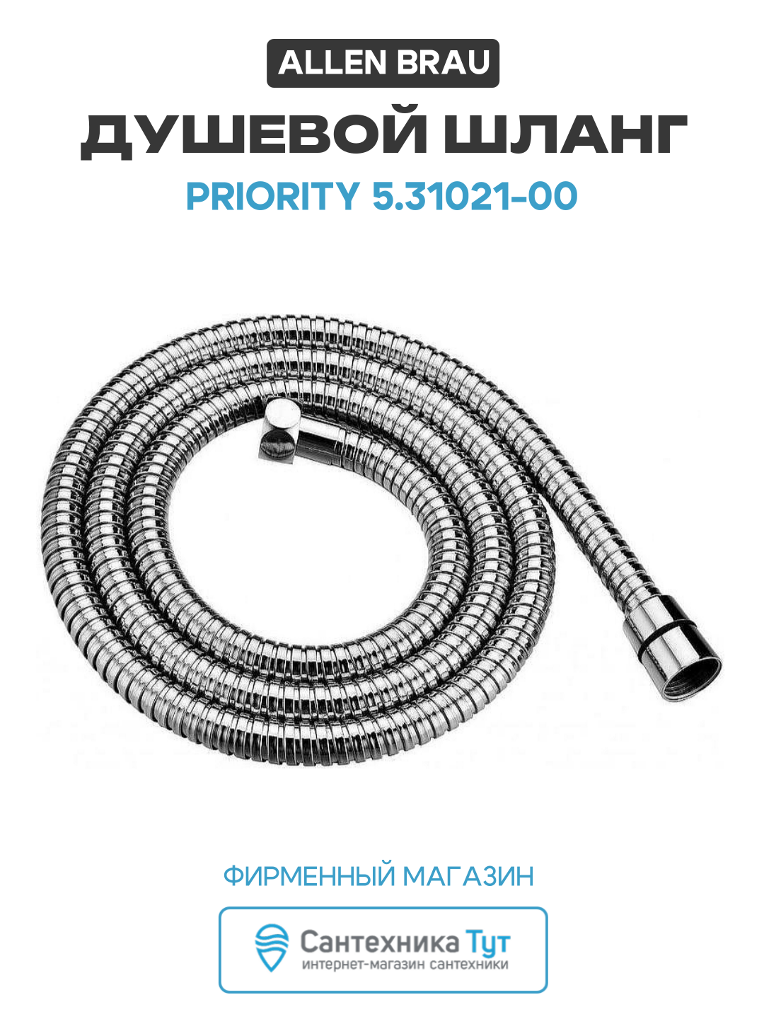 Душевой шланг Allen Brau Priority 5.31021-00 Хром, современный стиль